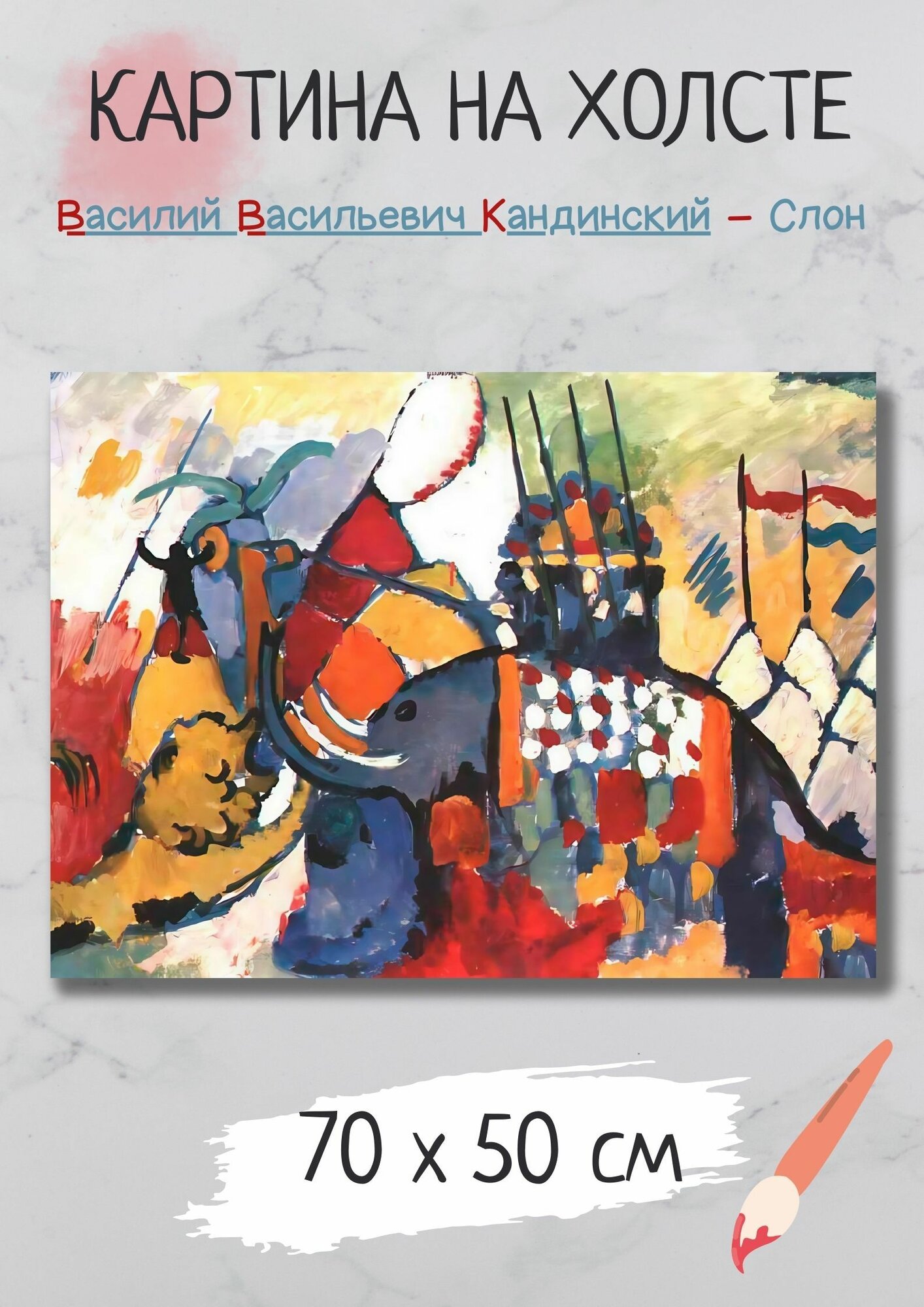 Василий Васильевич Кандинский "Слон". Картина 70х50 на холсте