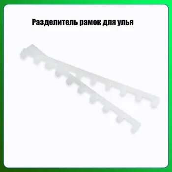 Разделитель рамок для улья/20 шт