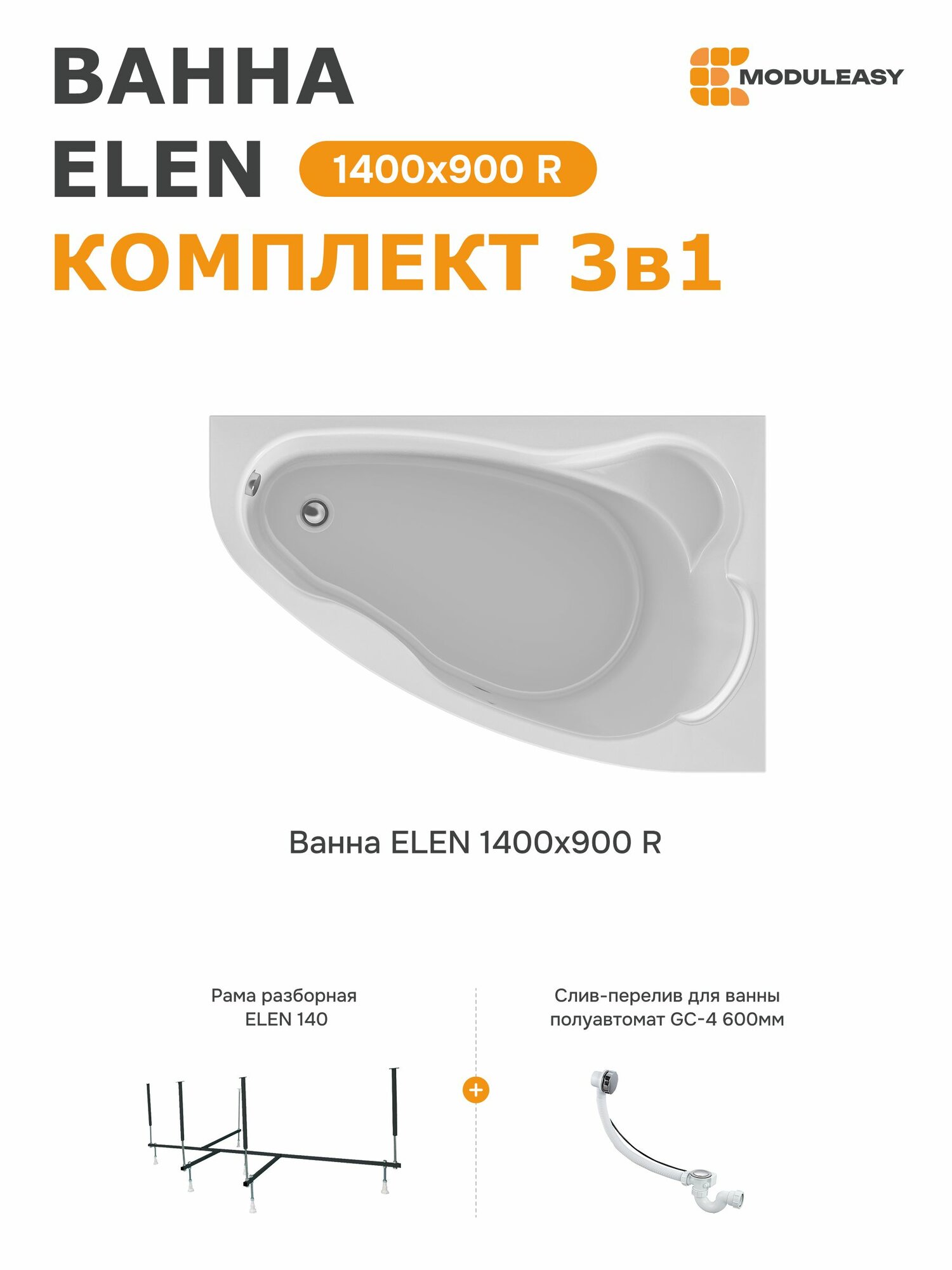 Ванна акриловая 140х90 см ELEN MODULEASY комплект 3в1: ванна правый угол, стальной каркас, слив-перелив 01пэй1490пкс2+