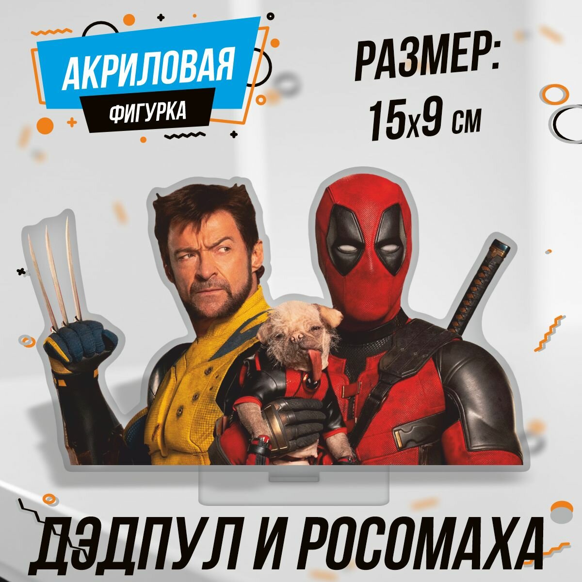 Фигурка акриловая Дэдпул Росомаха марвел комикс мутанты