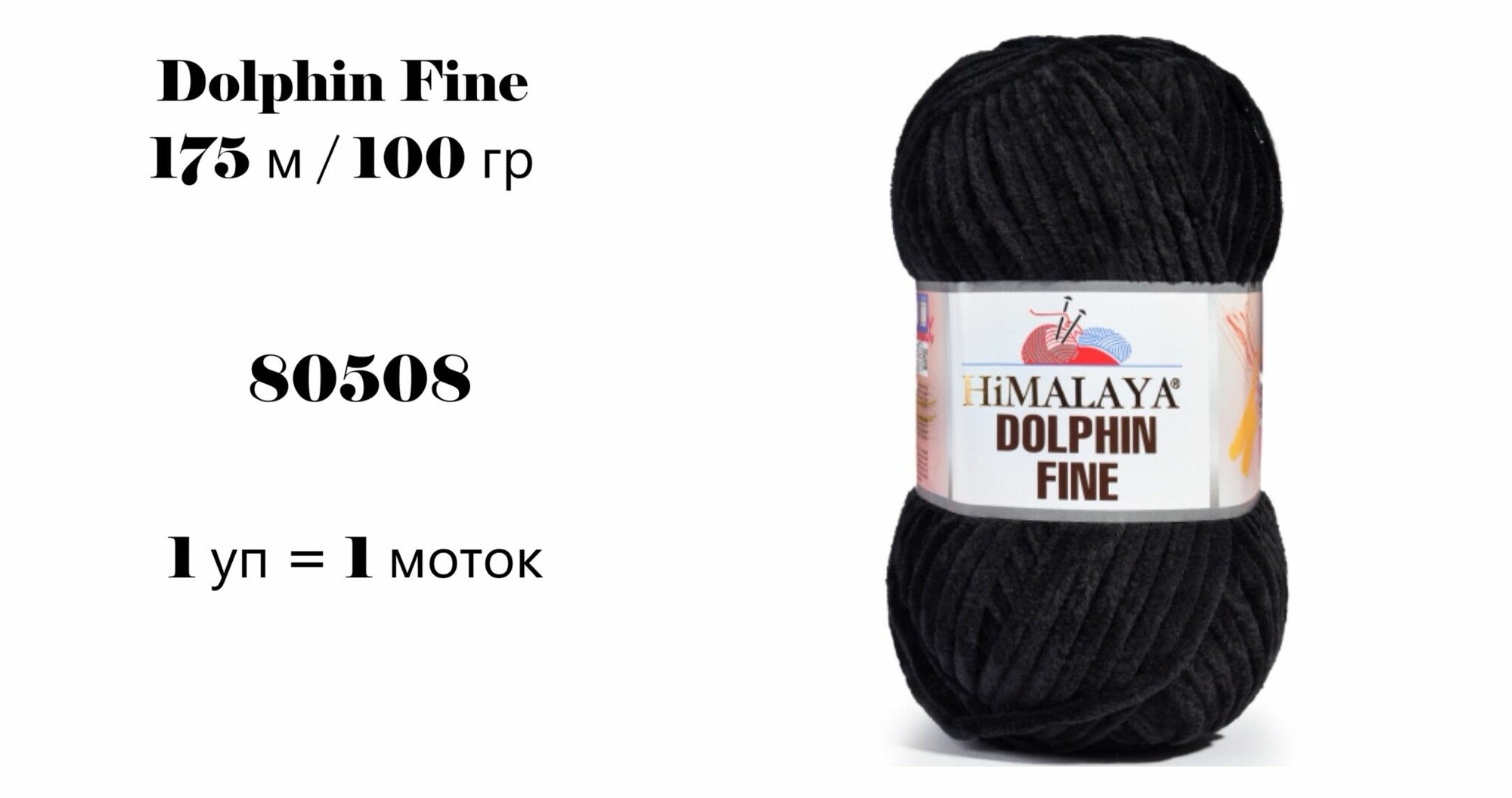 Пряжа HIMALAYA DOLPHIN FINE / Гималая Долфин Файн, 175 м / 100 гр, цвет черный 80508, 1 шт 1 моток