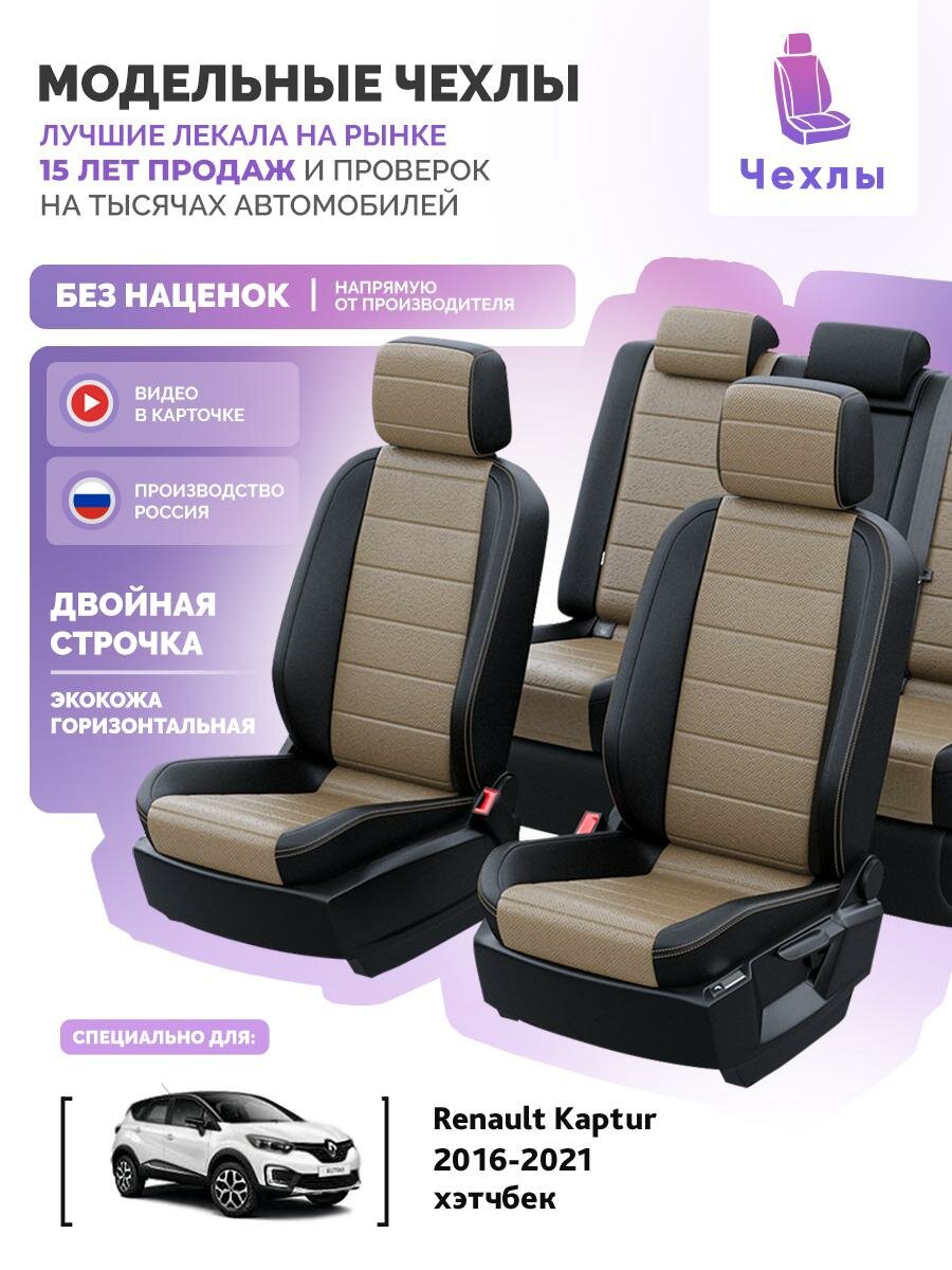 Чехлы на Рено Каптур
