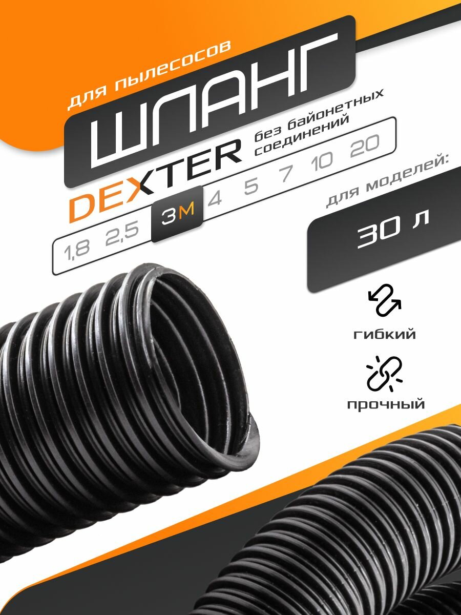 Шланг 3 м. для пылесоса DEXTER 30 литров VOD1530SWC