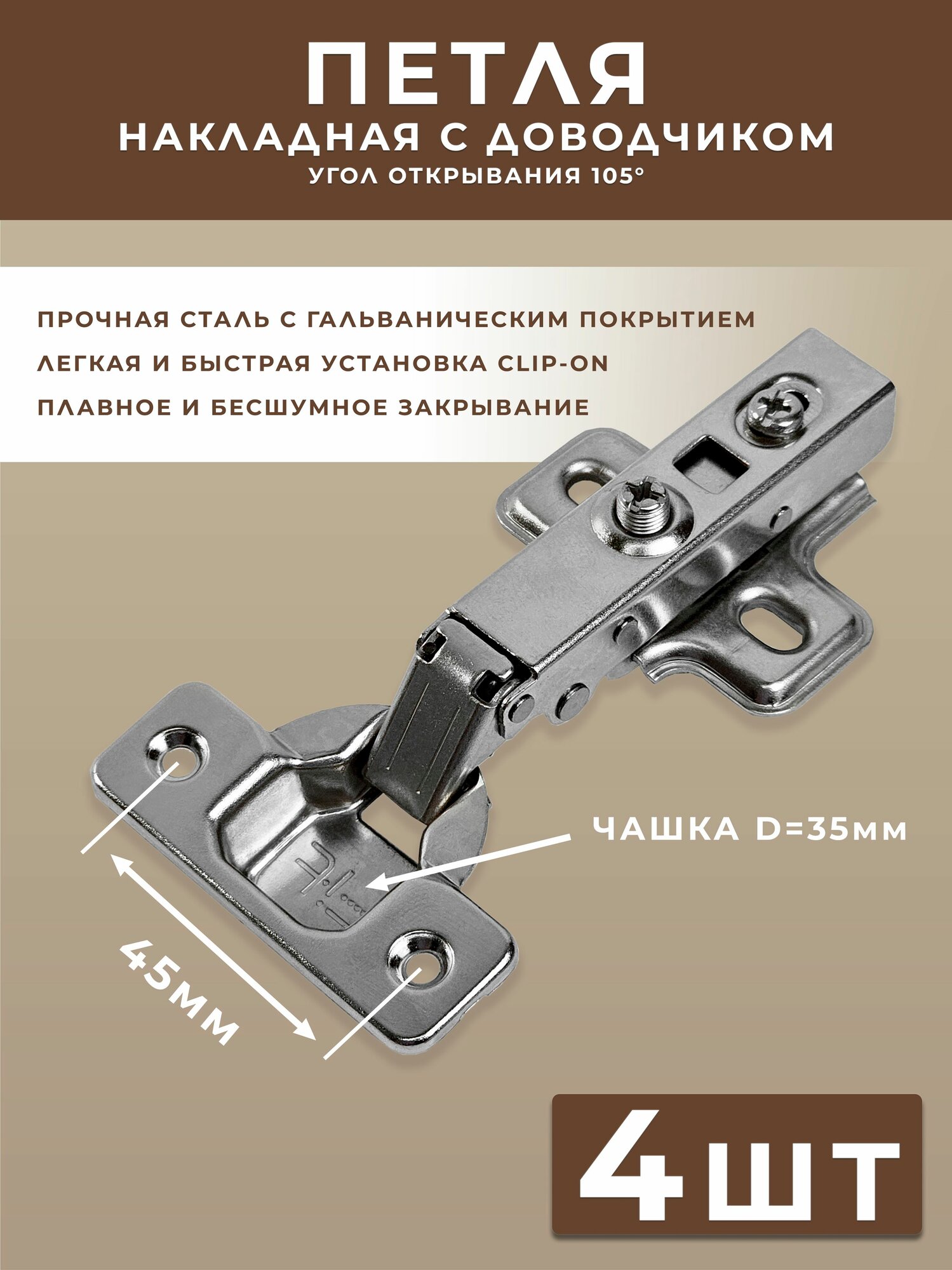 Петли мебельные с доводчиком накладные clip-on угол открывания 105 градусов с ответной планкой 0 мм / 4 штуки