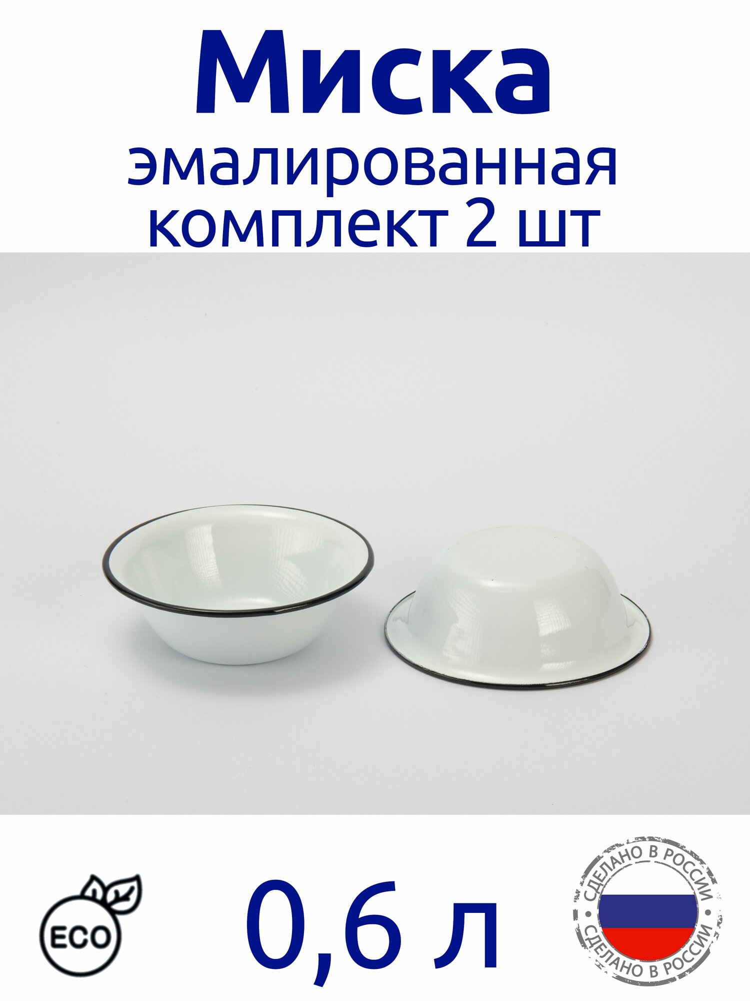 Комплект мисок эмалированных 0,6 л без рисунка, Магнитогорская эмаль