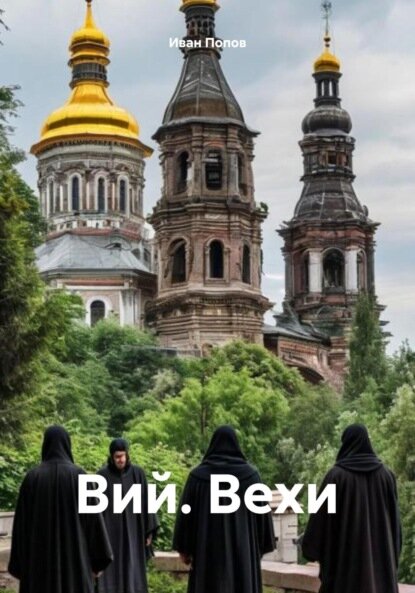 Вий. Вехи [Цифровая книга]