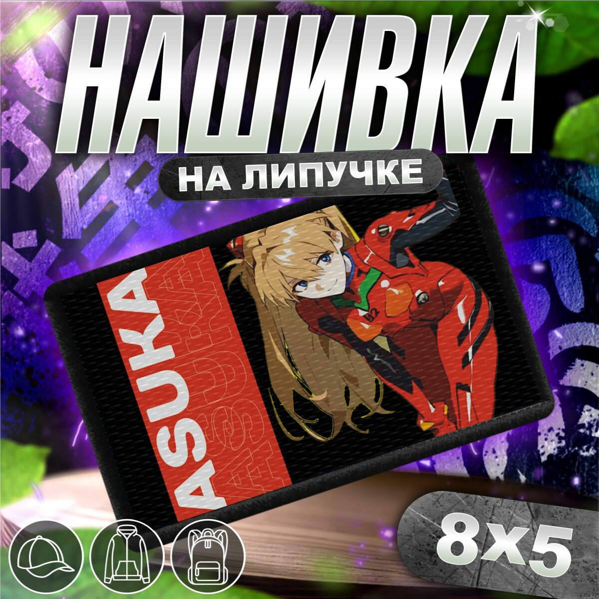 Шеврон на липучке / нашивка на одежду евангелион аска