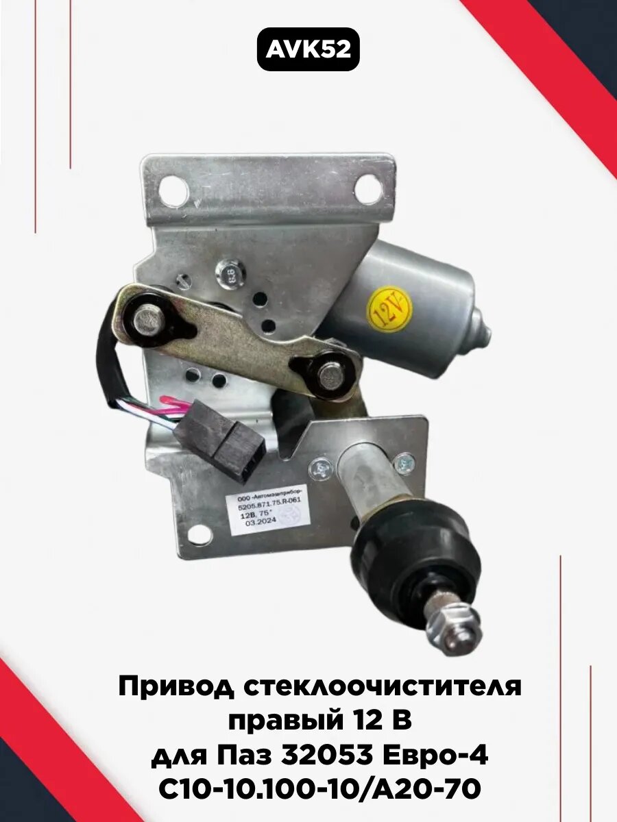 Привод стеклоочистителя правый для Паз 32053 Евро-4