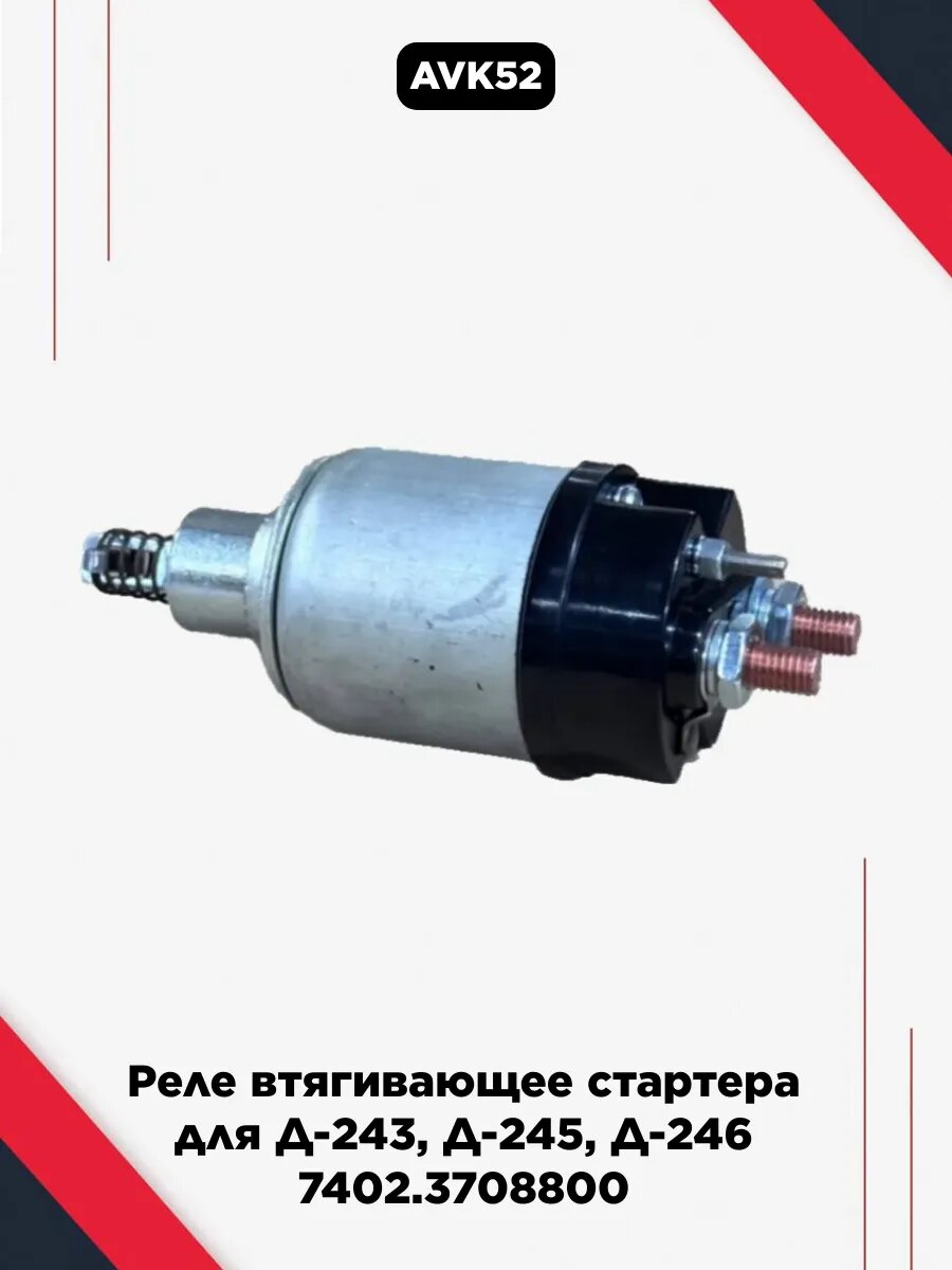 Реле втягивающее стартера для Д-243, Д-245, Д-246