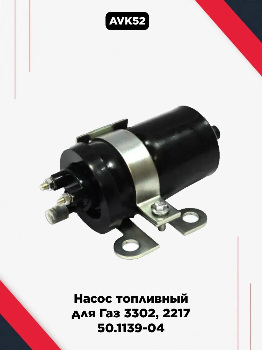 Насос топливный для Газ 3302, 2217