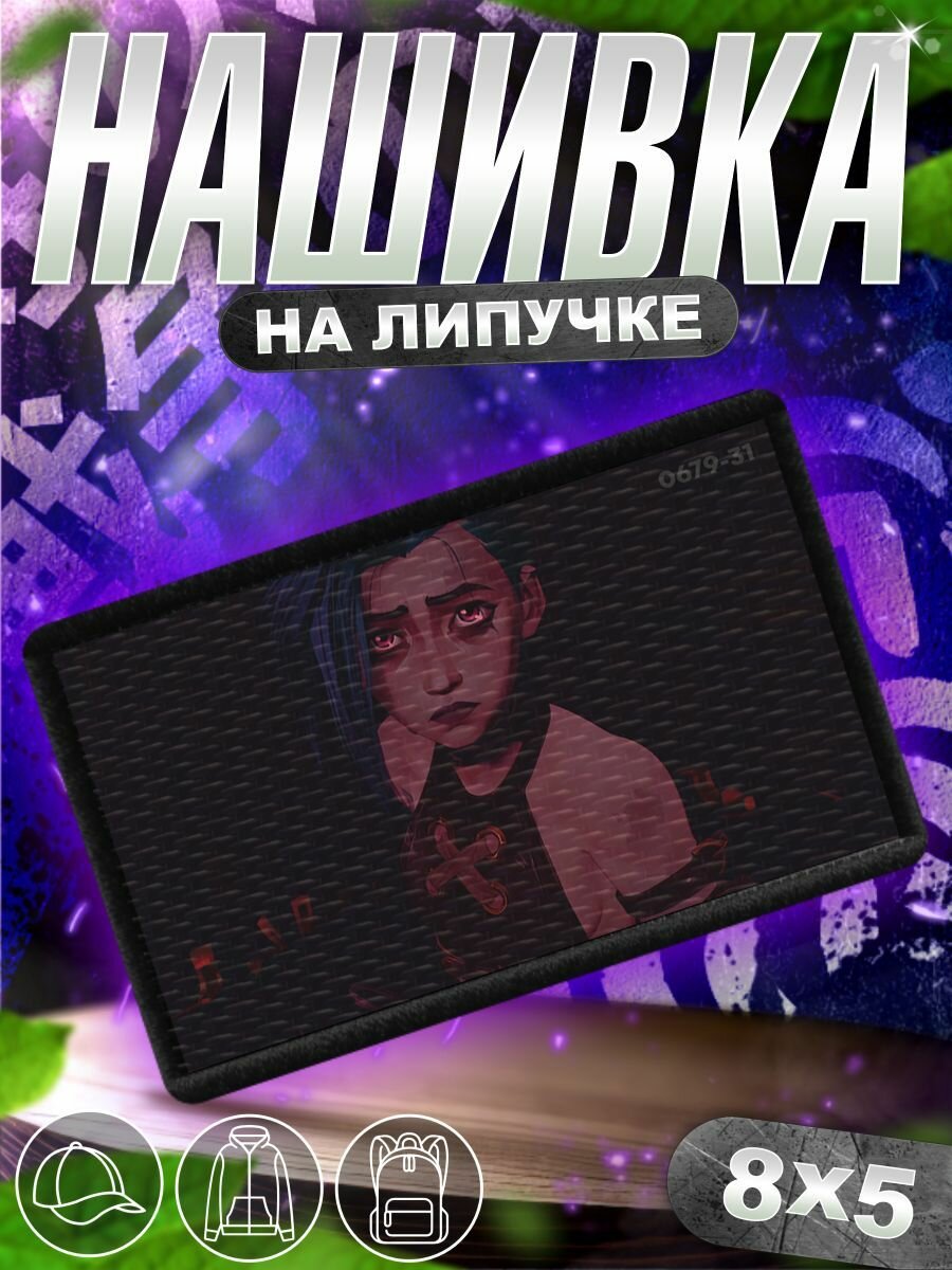 Шеврон на липучке нашивка Джинкс Аркейн League of Legends