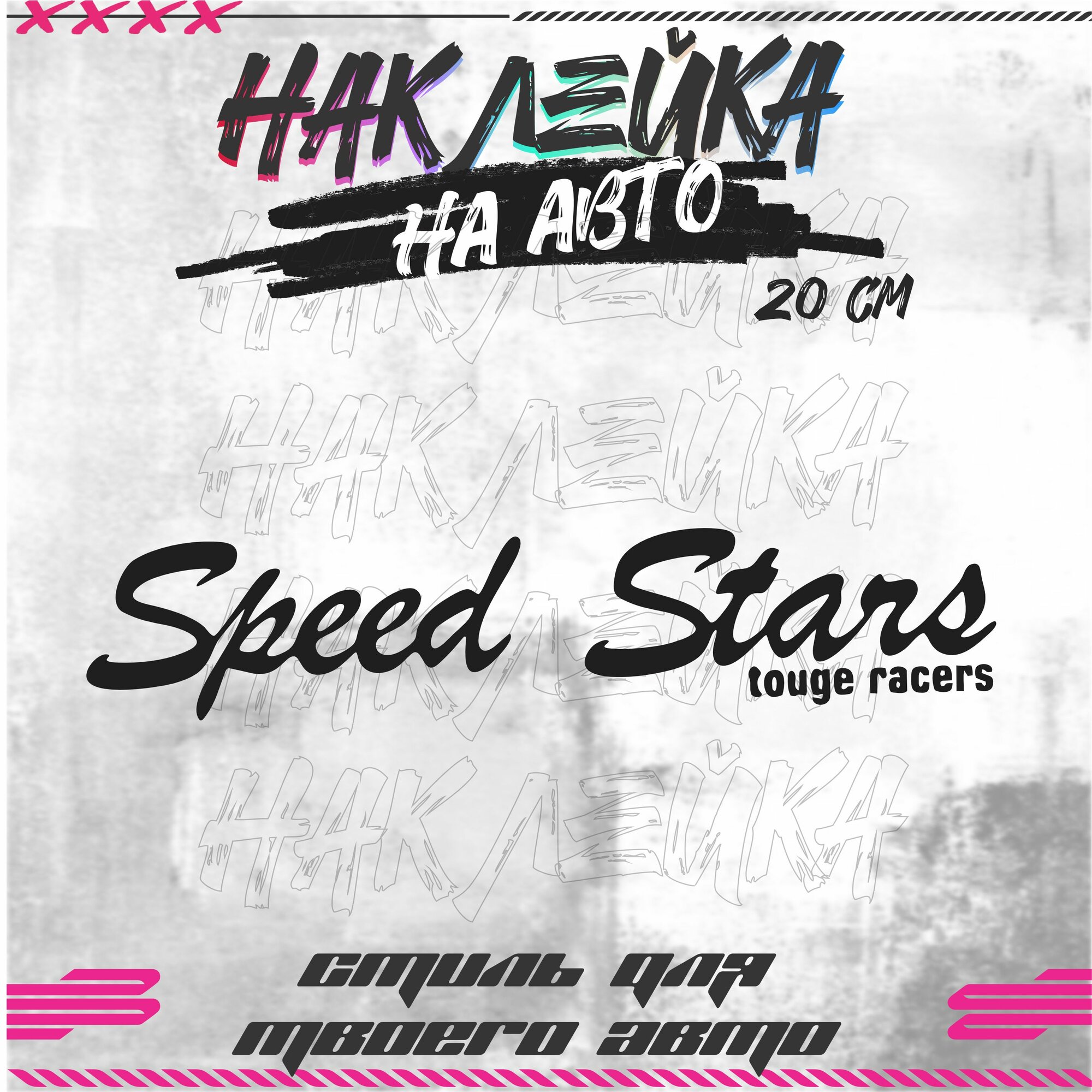 Наклейки на авто Speed stars дрифт кар, красникова, наклейка тюнинг, на автомобиль, машину, прикольные