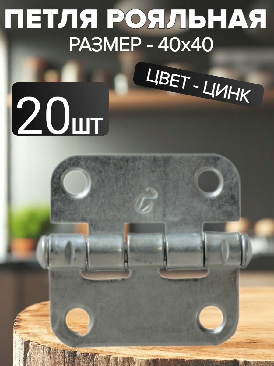 Петли мебельные карточная 40х40, цинк (ПН5-40) ( 20 шт. )