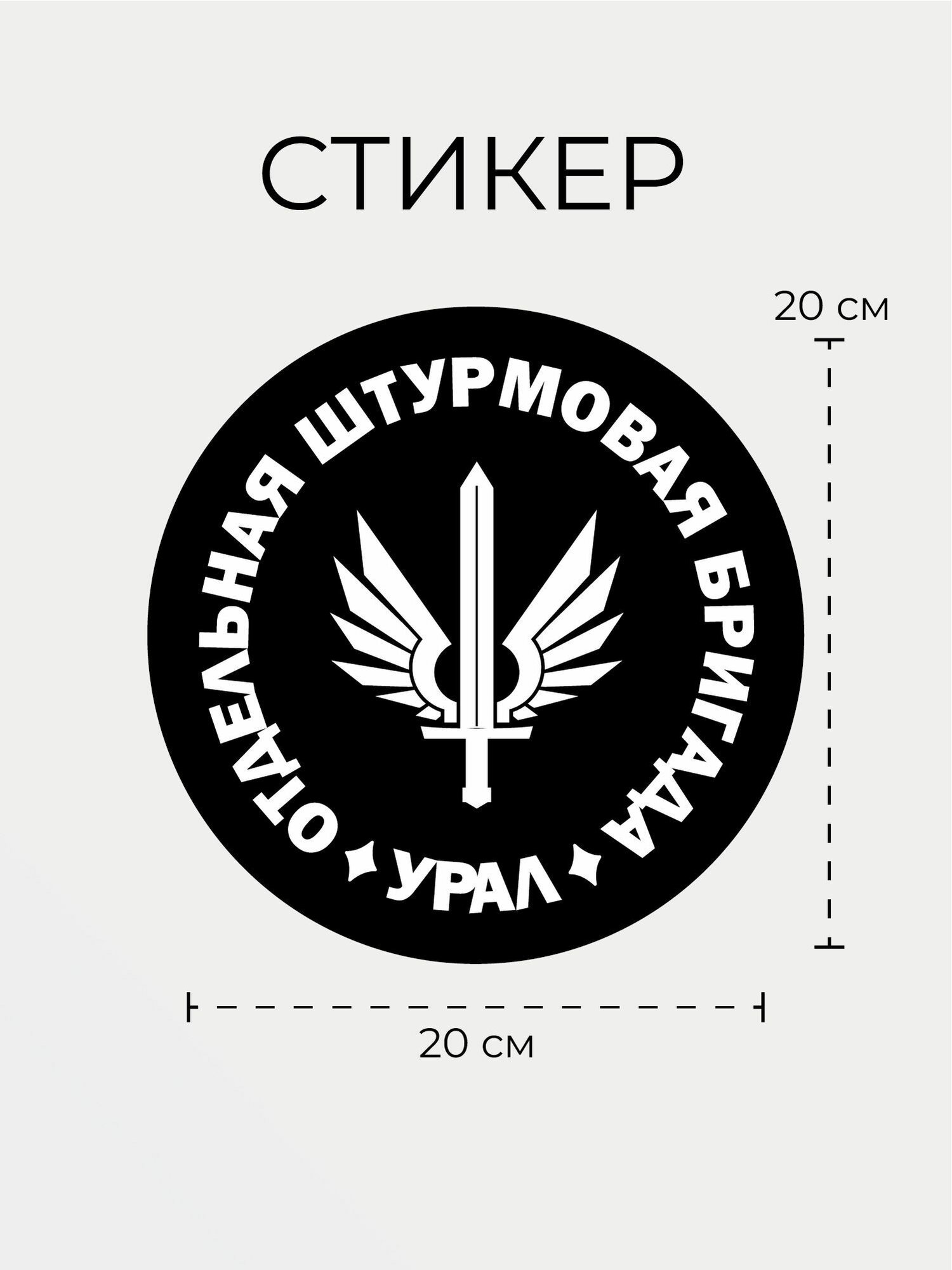 Стикеры наклейки на авто Штурмовая бригада Урал, 1 шт