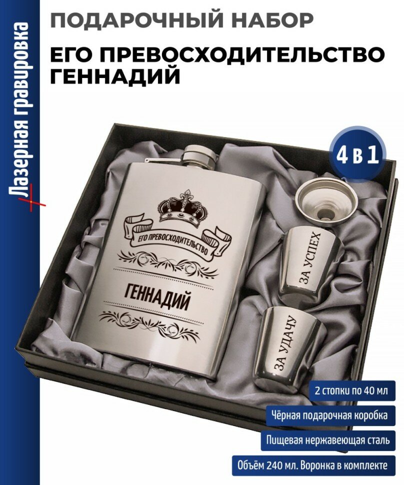 Набор "Его превосходительство Геннадий" (фляжка, стопки, воронка)