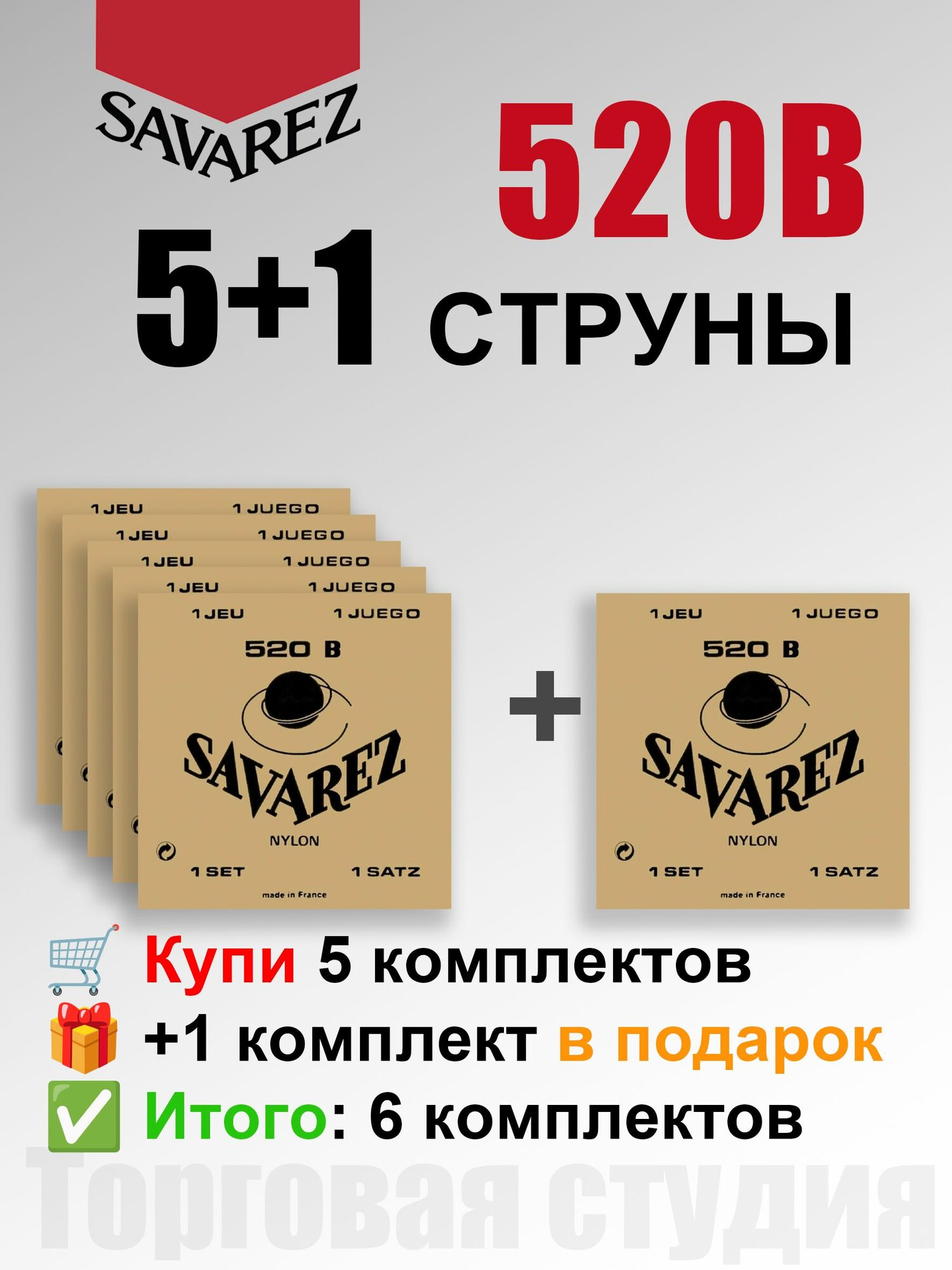 Усиленная версия: Savarez 520B(Низкое натяжение )Купи пять, получи один бесплатно.