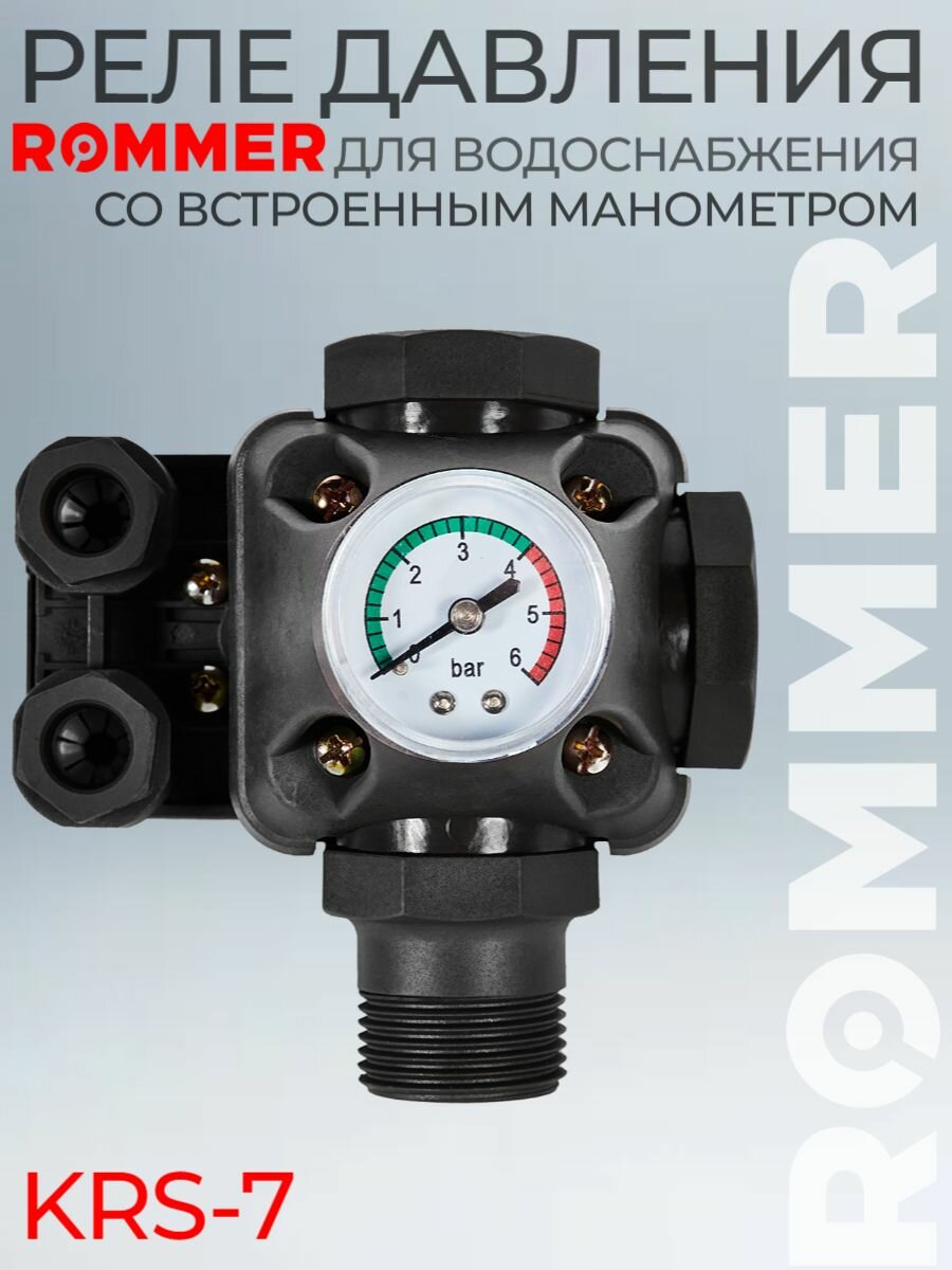 Реле давления для водоснабжения ROMMER KRS-7 со встроенным манометром