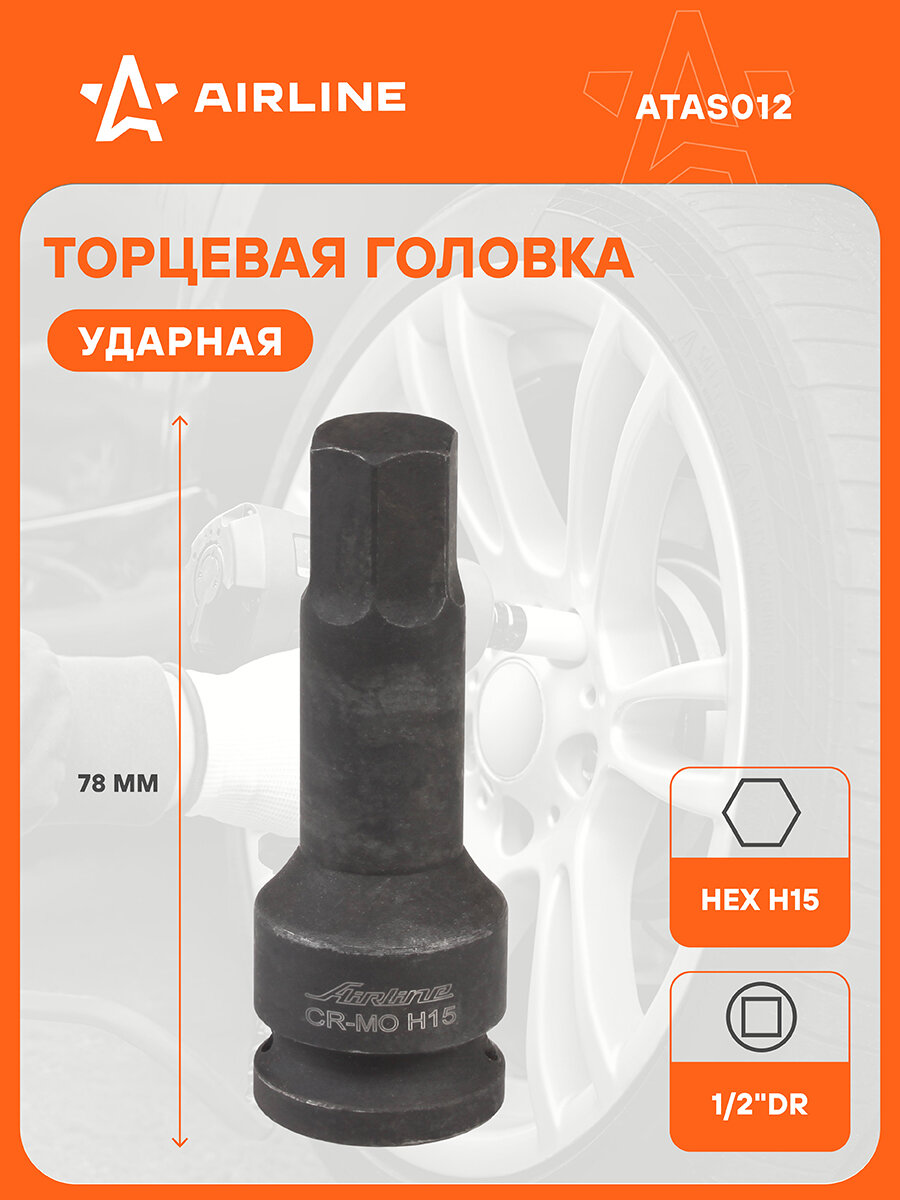 Головка ударная торцевая 1/2"DR внешний шестигранник H15 L=78 мм ATAS012 AIRLINE