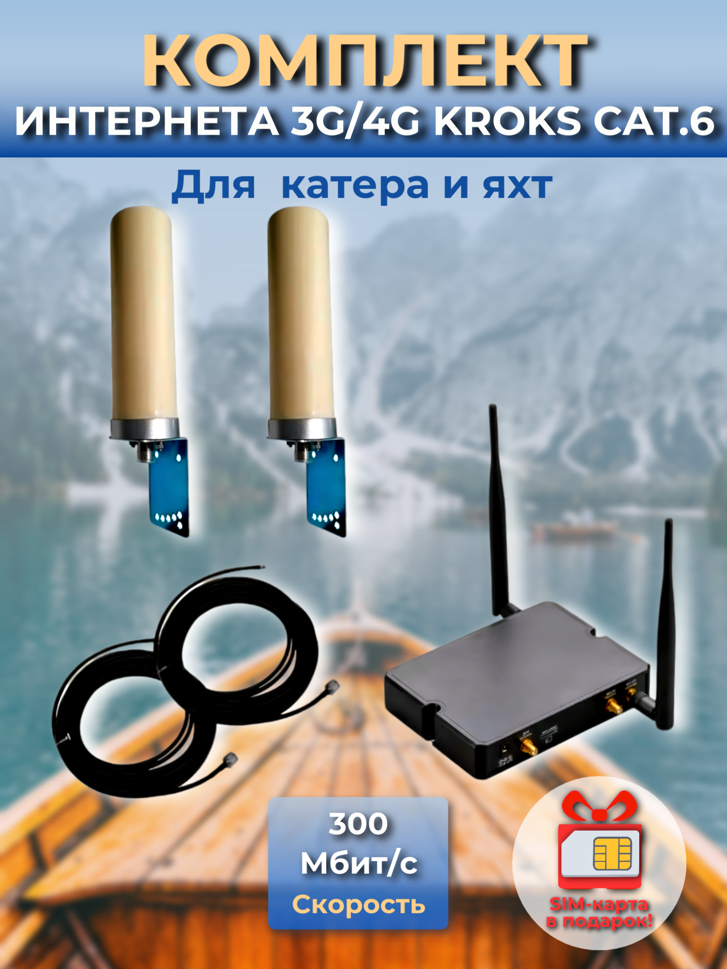 Комплект усиления интернета 3G/4G для катера, яхт роутер Крокс cat.6