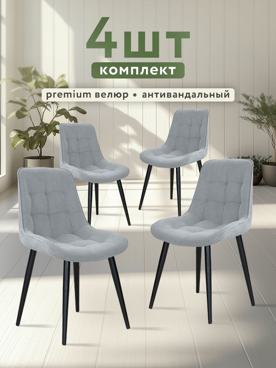 Стулья для кухни МК Stella "Румба" 4 шт. обивка велюр, каркас фанера.