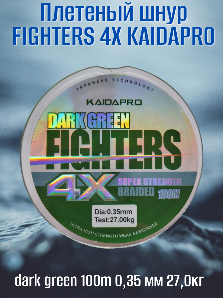 Плетеный шнур FIGHTERS 4X KAIDAPRO dark green 100m 0,35 мм 27,0кг