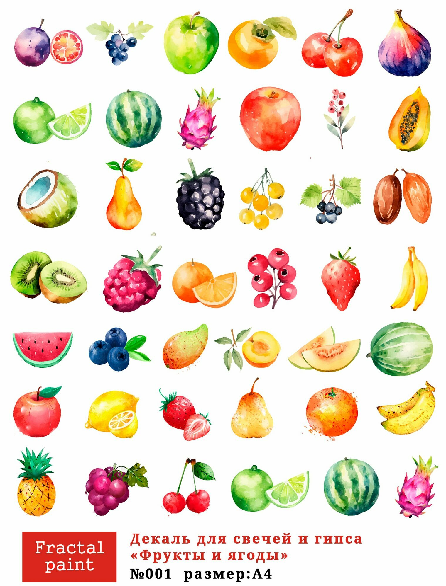 Трансфер для декупажа, декали для свечей и гипса фрукты, ягоды 001 (А4)