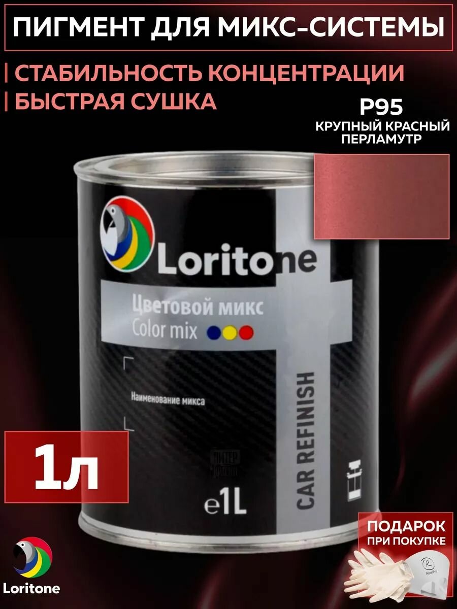 1К Компонент подбора цвета Color Mix P95 Крупный красный перламутр, Loritone пигмент для микс системы, банка 1л
