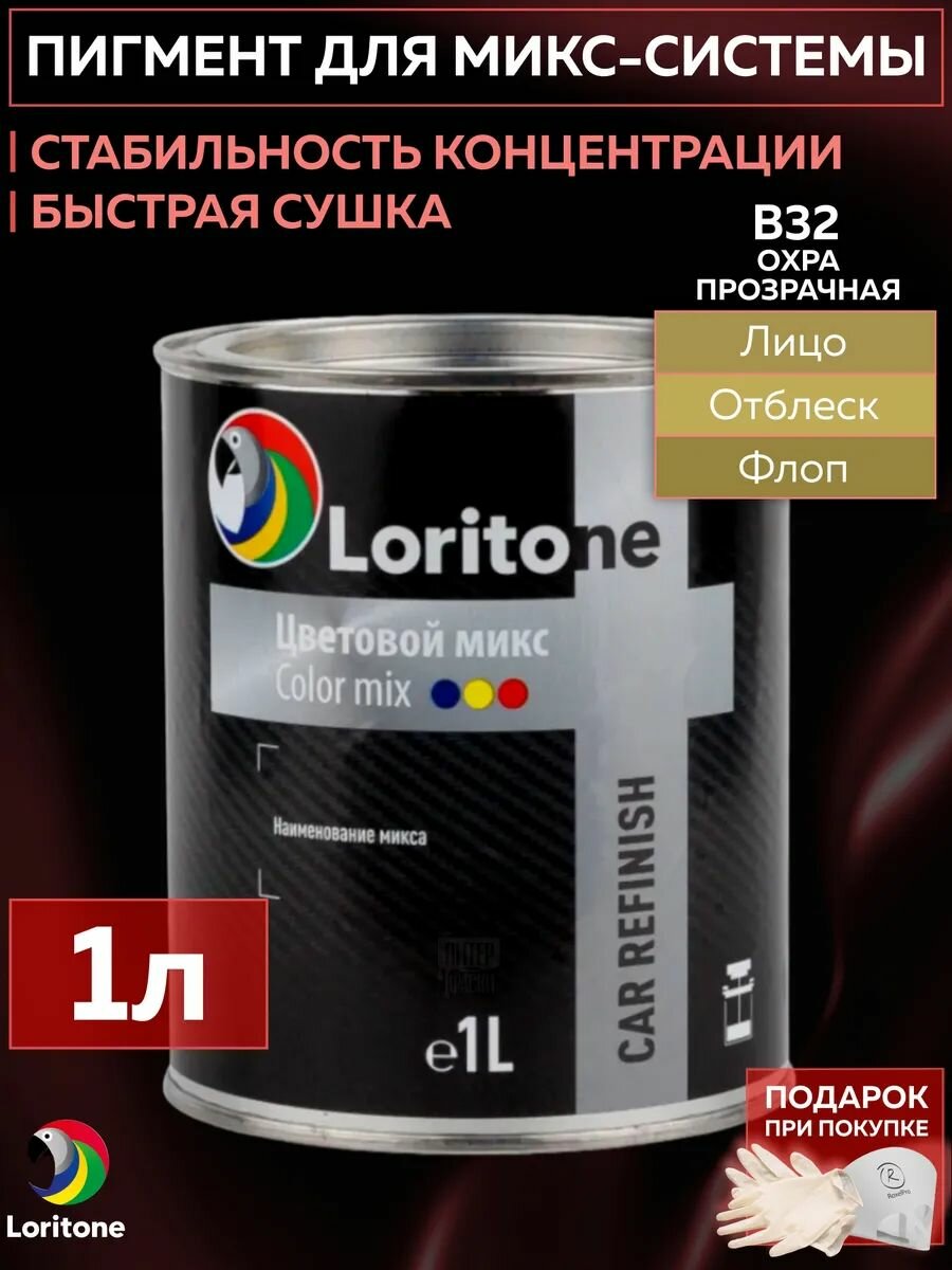 1К Компонент подбора цвета Color Mix B32 Охра прозрачная, Loritone пигмент для микс системы, банка 1л