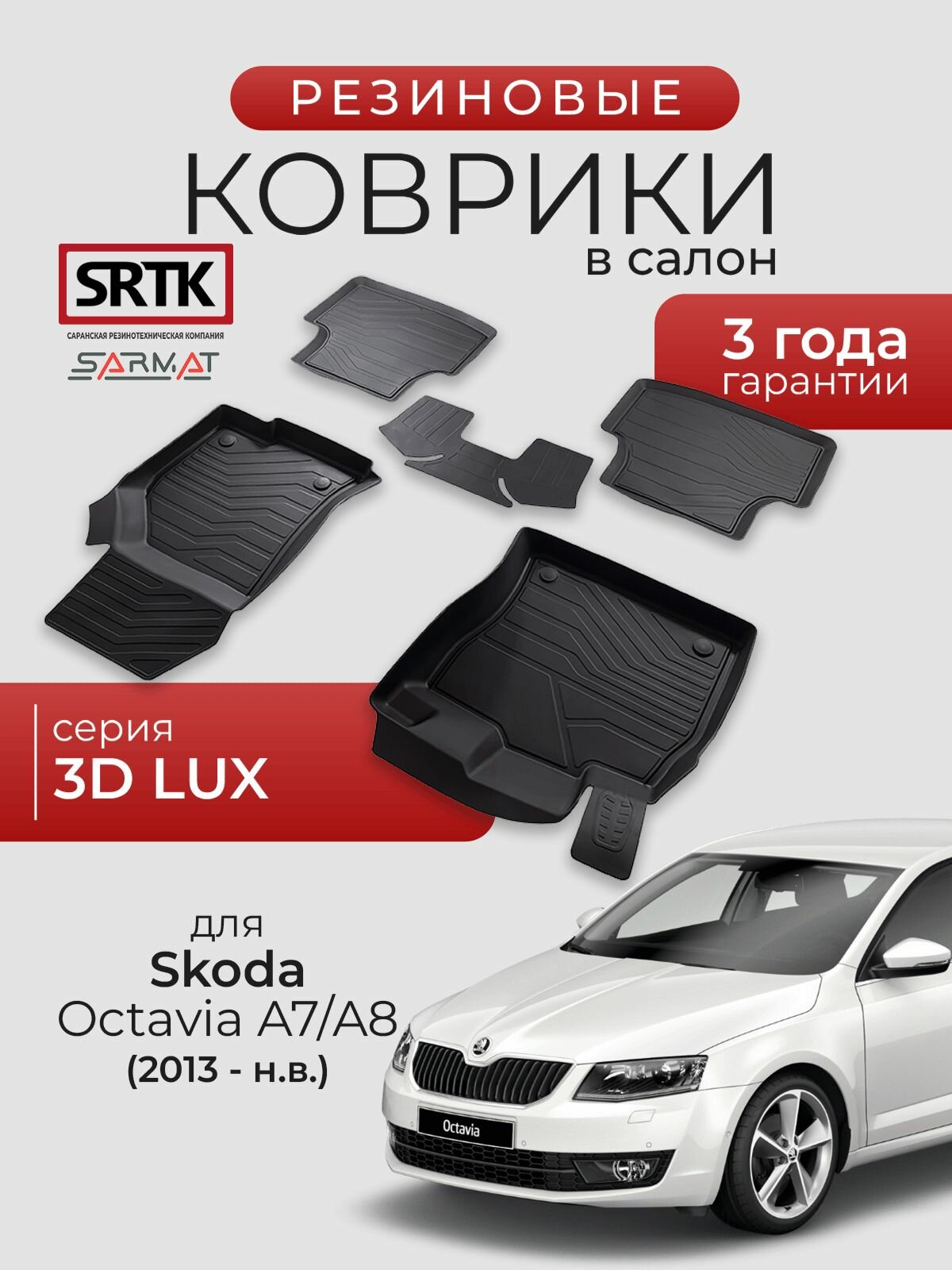 Коврики резиновые в салон 3D LUX для Skoda Octavia A7/A8 (2013-)/Шкода Октавия А7/А8 SRTK/сртк