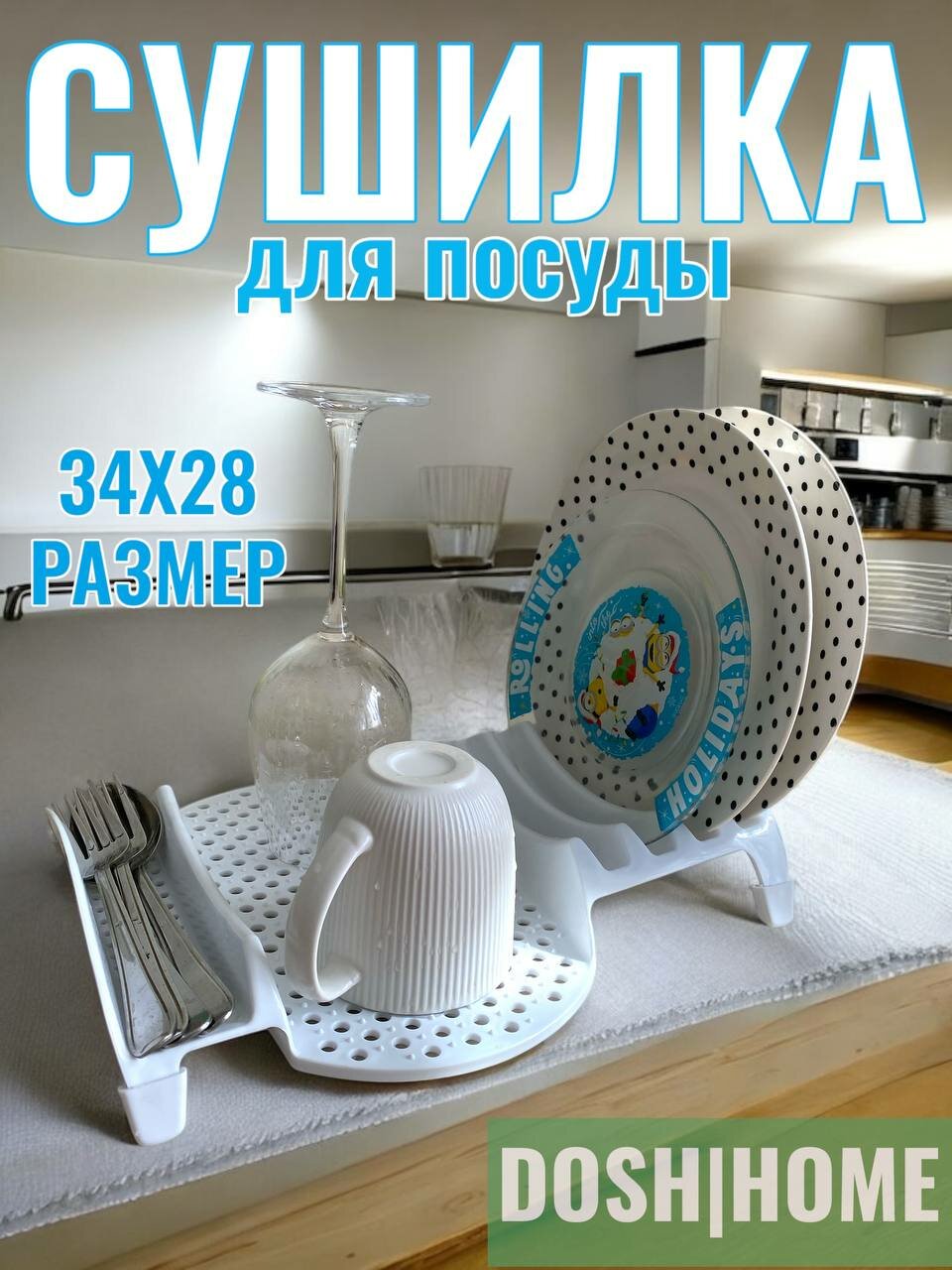Сушилка для посуды DOSH I HOME 34х28