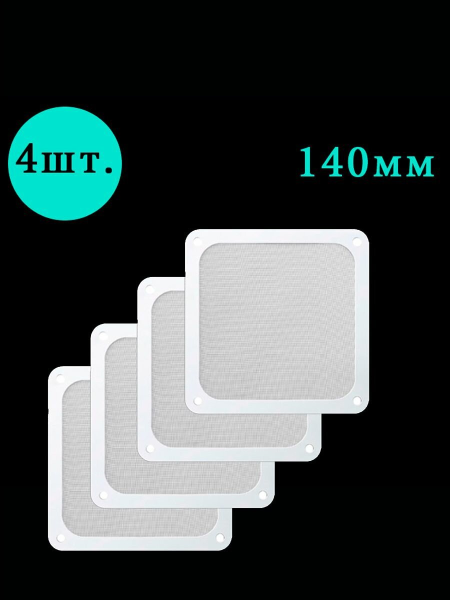 Пылевой фильтр нейлоновый для кулера 140мм белый на магните 4шт.