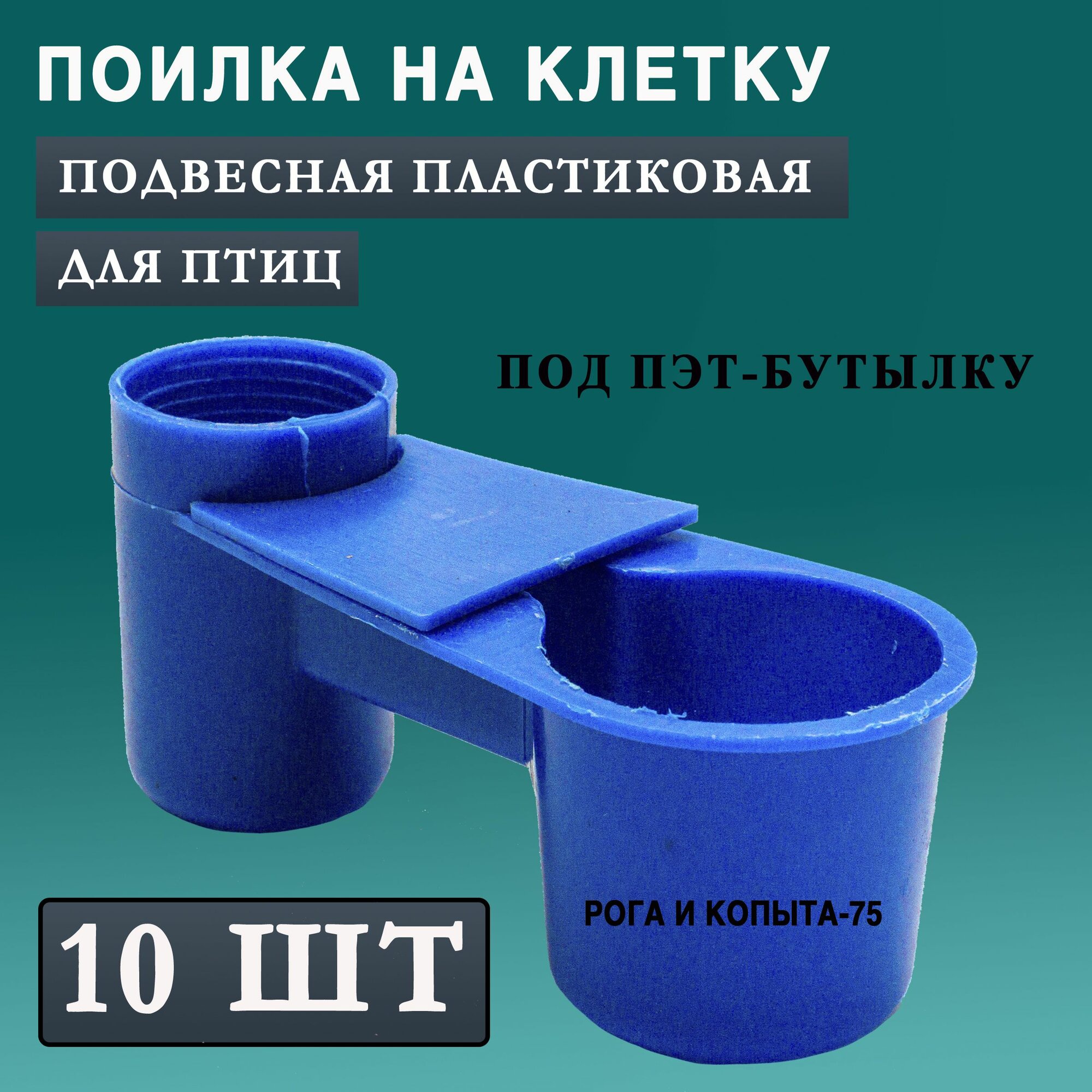 Подвесная поилка