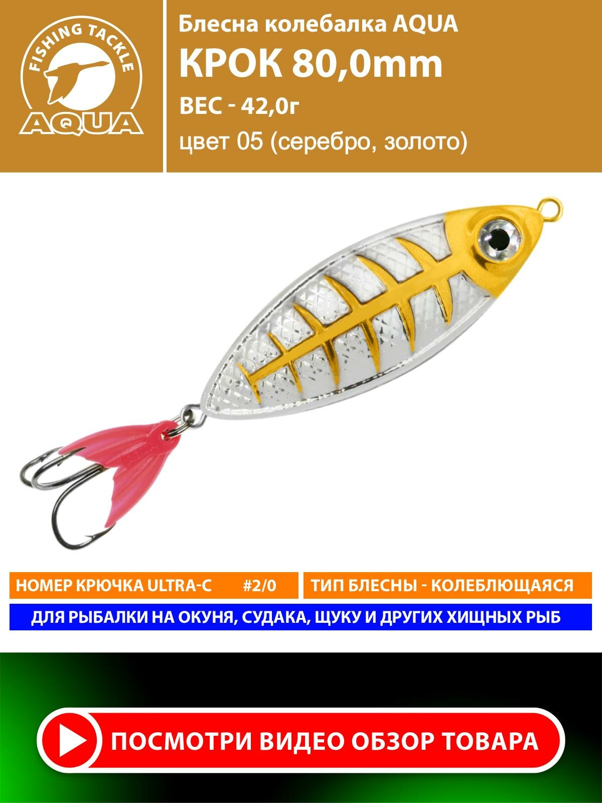 Блесна для рыбалки колебалка AQUA Крок 80mm 42g. Для спиннинга или троллинга. На щуку, судака, окуня. Цвет 05