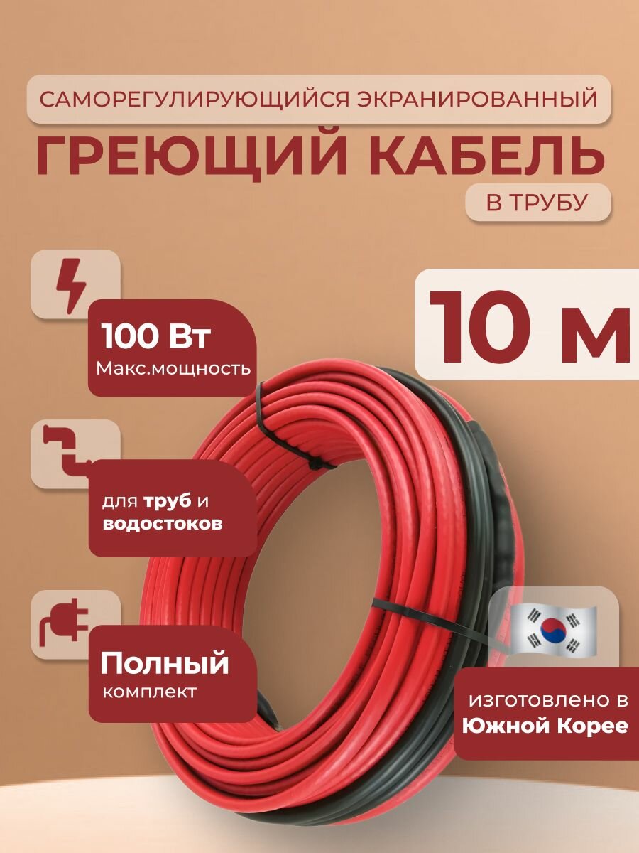 Греющий кабель в трубу EASTEC MICRO 10 - CTW, SRL 10-2CR(Корея) 10 Вт/м саморегулирующийся - 10м