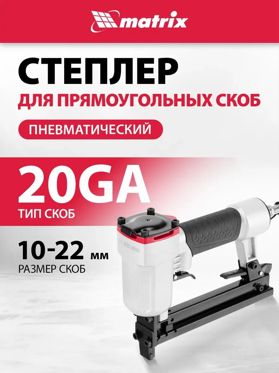 Степлер строительный мебельный пневматический, скобы 10-22мм