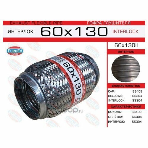 Гофра глушителя EUROEX 60X130IL