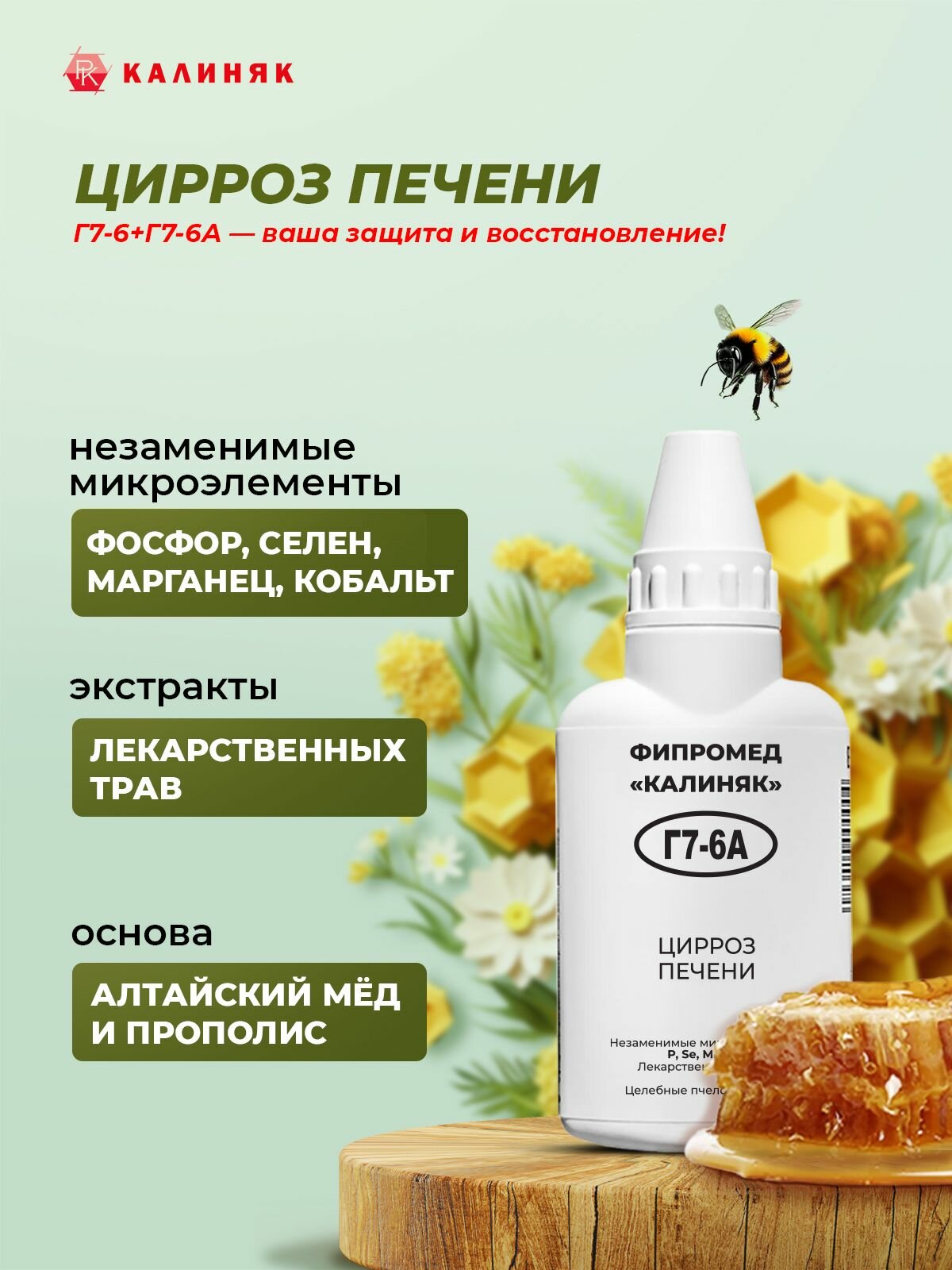 Фипромед Г7-6A Цирроз печени, 50 мл