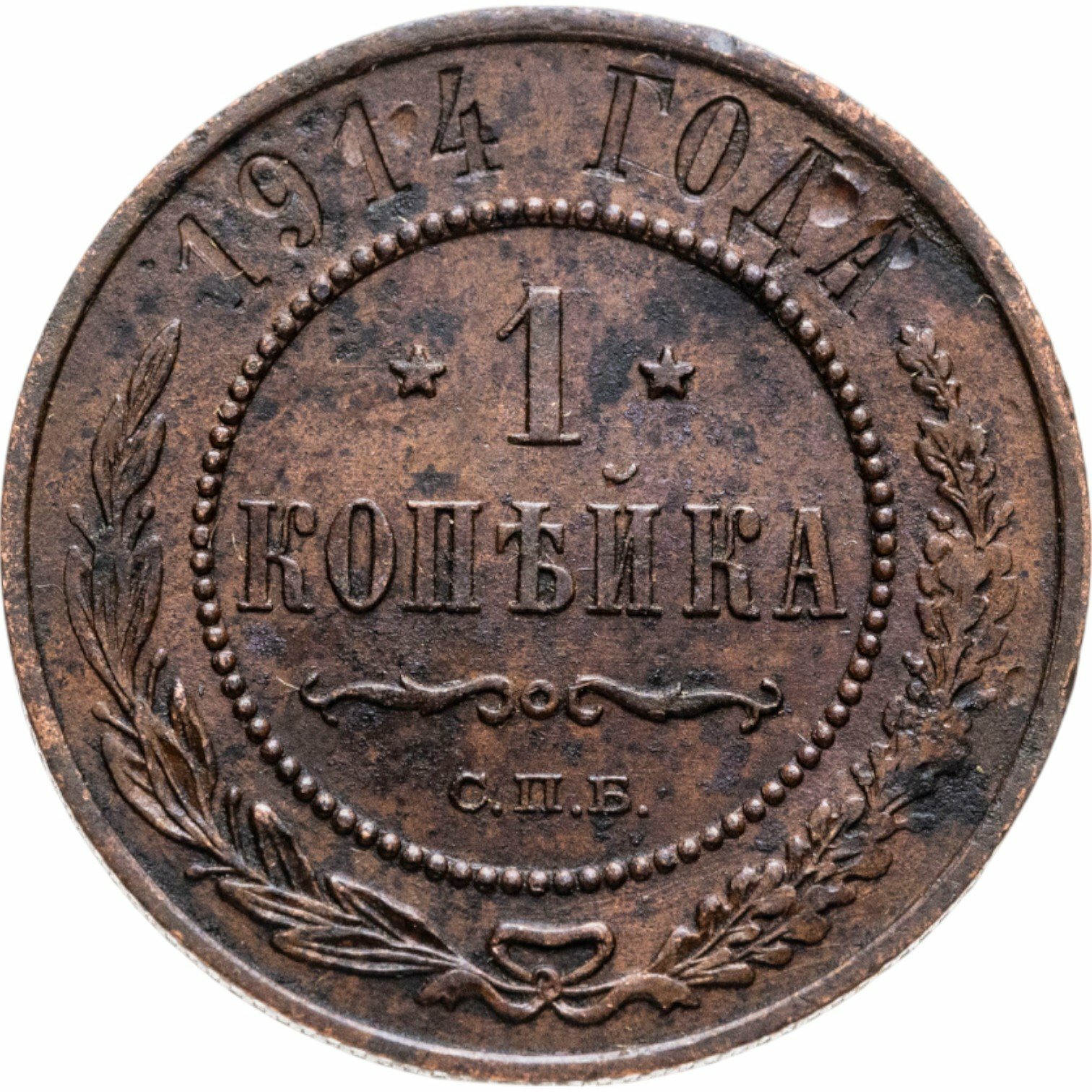 1 копейка 1914 СПБ, Медь, в сохранности XF