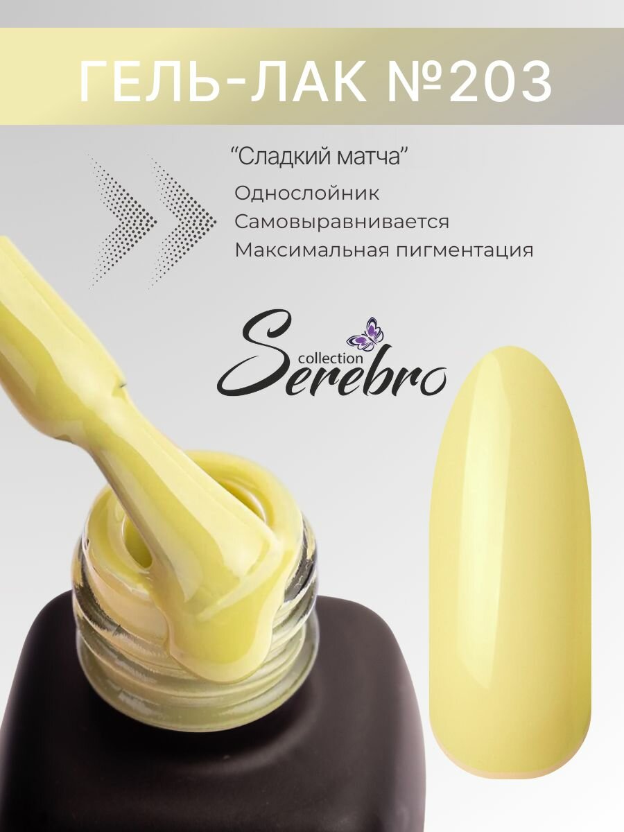 Гель-лак для ногтей Serebro "Сладкий матча" №203, однослойник, 11 мл.
