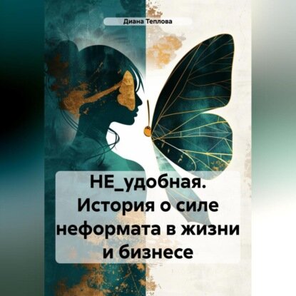 НЕ_удобная. История о силе неформата в жизни и бизнесе [Аудиокнига]