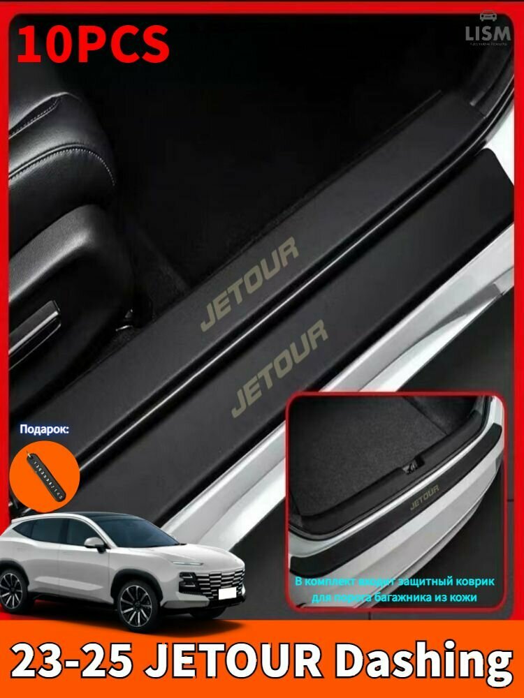 23-25 JETOUR Dashing Защитные накладки на пороги автомобиля, jetour dashing Автозапчасти