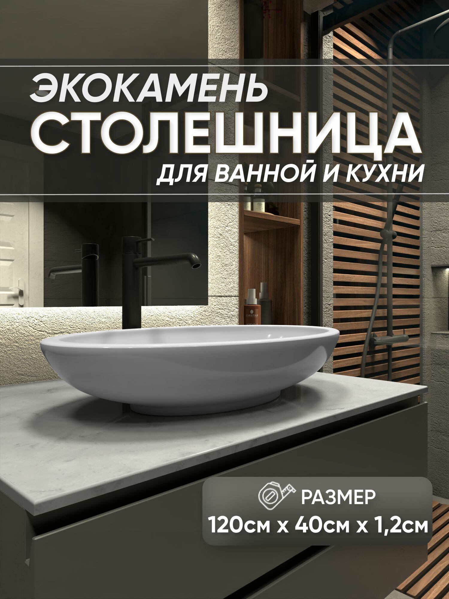 Столешница из искусственного камня 120см х 40см х 1.2см для кухни ванной, глянцевая поверхность, серый мрамор