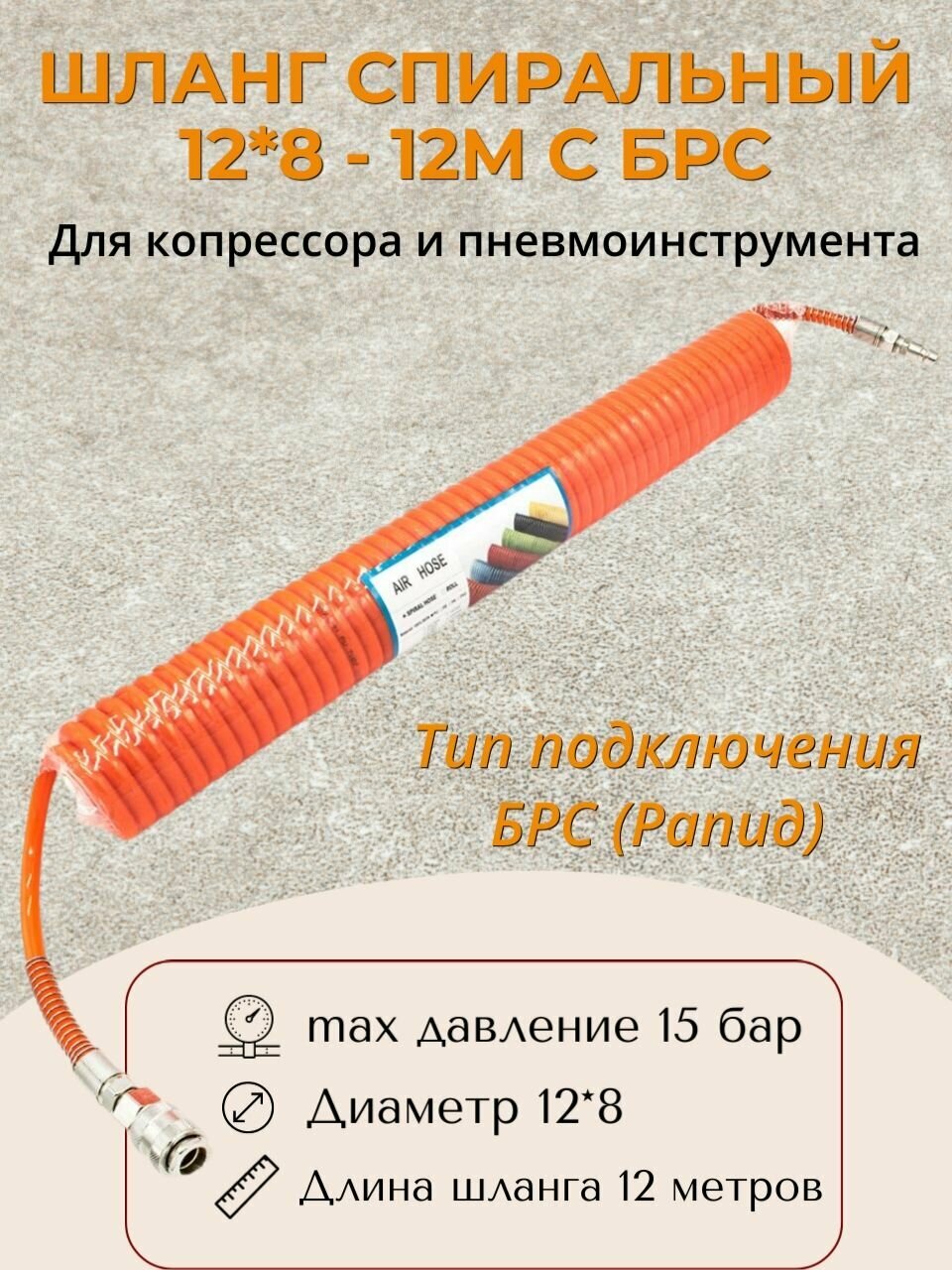 Шланг пневматический спиральный 12*8 -12m с быстросъемными соединениями БРС
