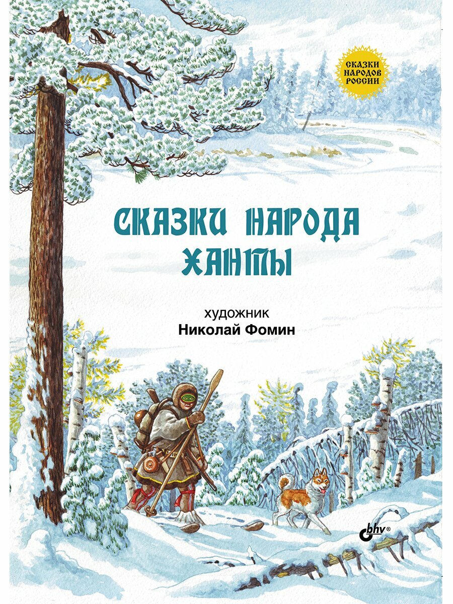 Сказки народа ханты.