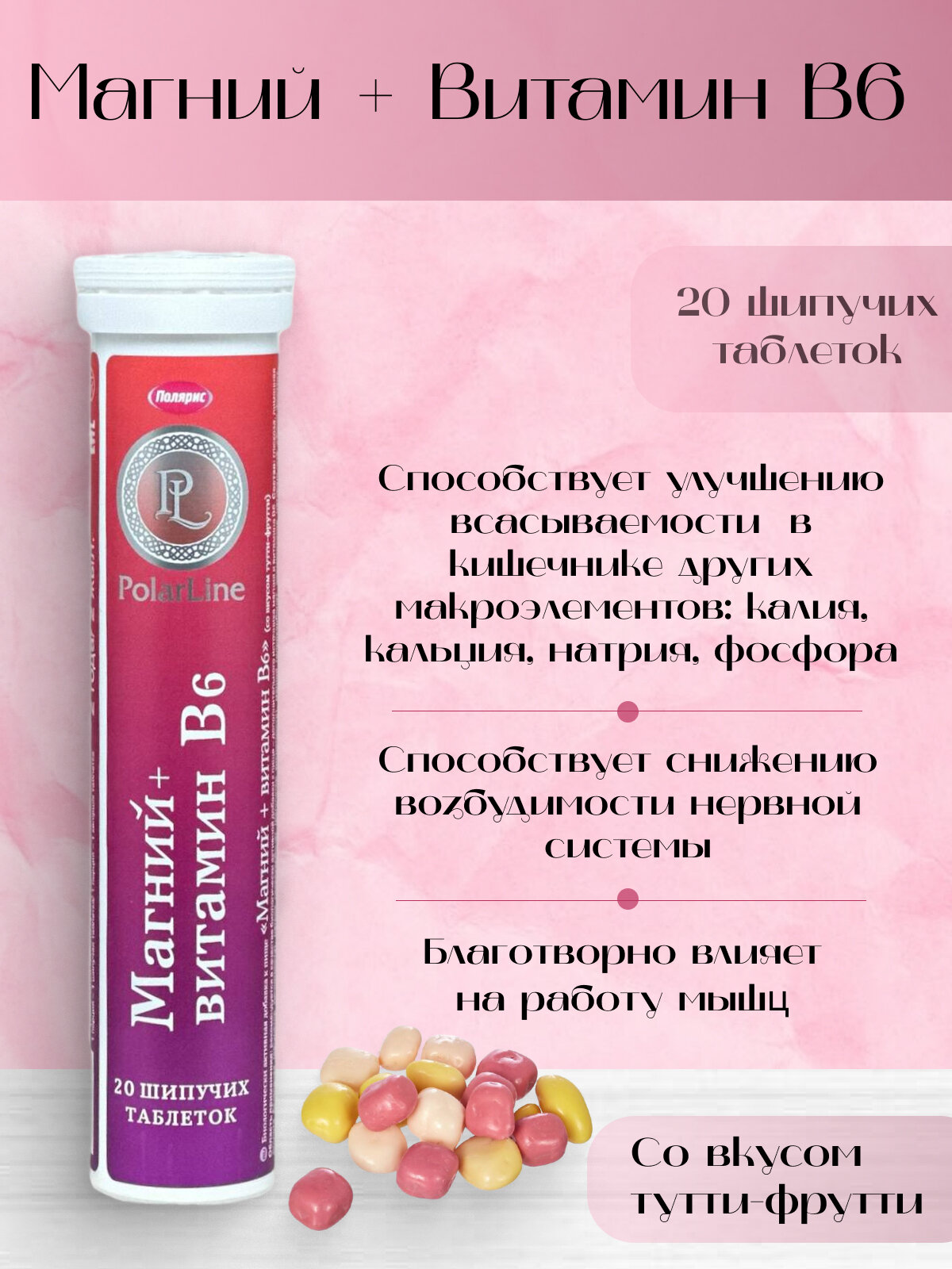 PolarLine Магний + витамин В6, 20 табл.