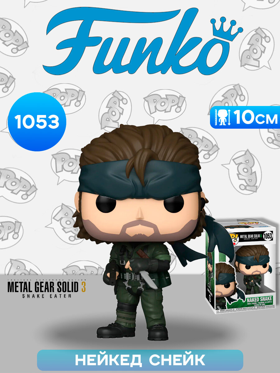 Фигурка Funko POP! Games Metal Gear Solid 3 Naked Snake (1053) 84926 / Фигурка Фанко ПОП! по мотивам игры "Metal Gear Solid 3: Snake Eater", Снейк