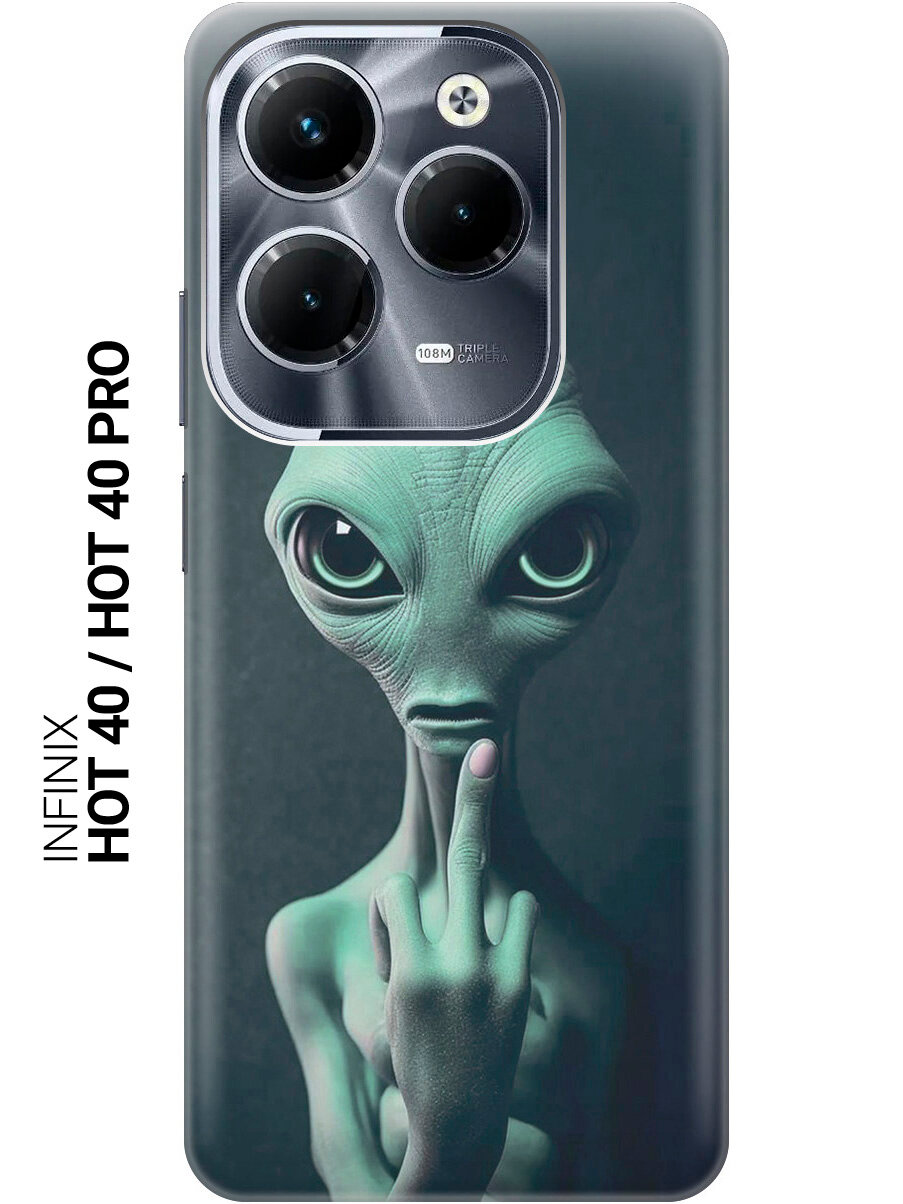 Силиконовый чехол на Infinix Hot 40 / Hot 40 Pro / Инфиникс Хот 40 / Хот 40 Про с рисунком "Инопланетный фак"