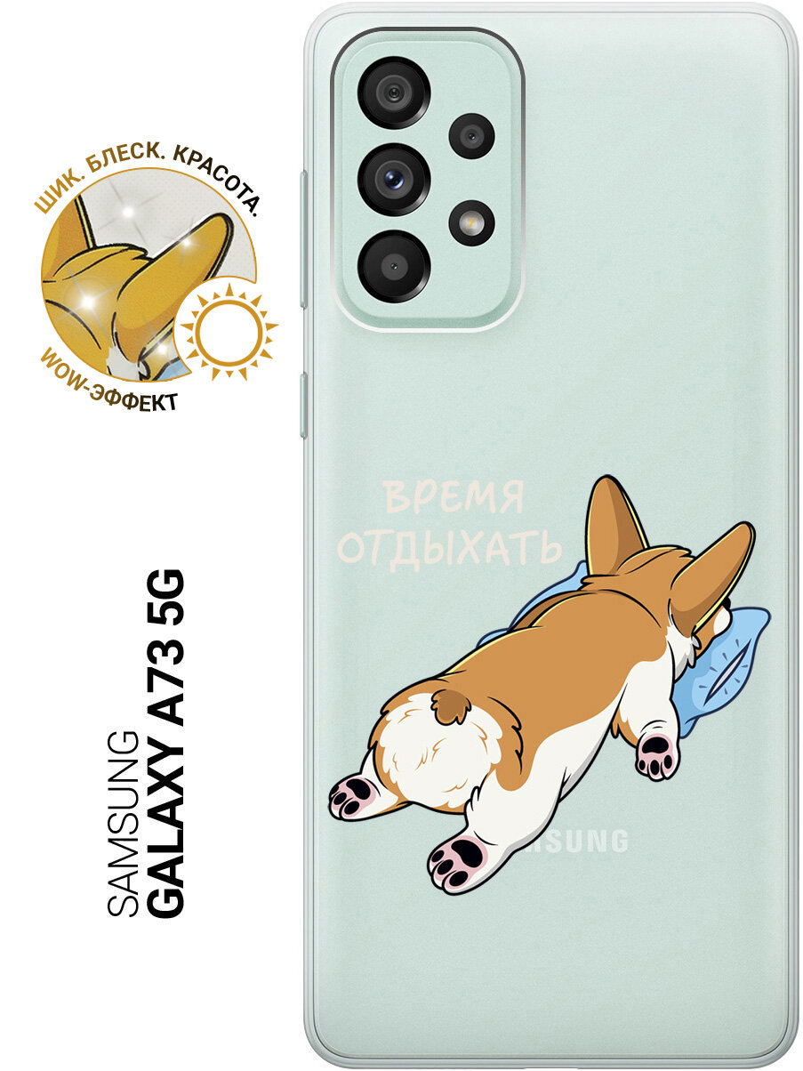 Силиконовый чехол на Samsung Galaxy A73 5G, Самсунг А73 5Г с 3D принтом "Relax for corgi" прозрачный