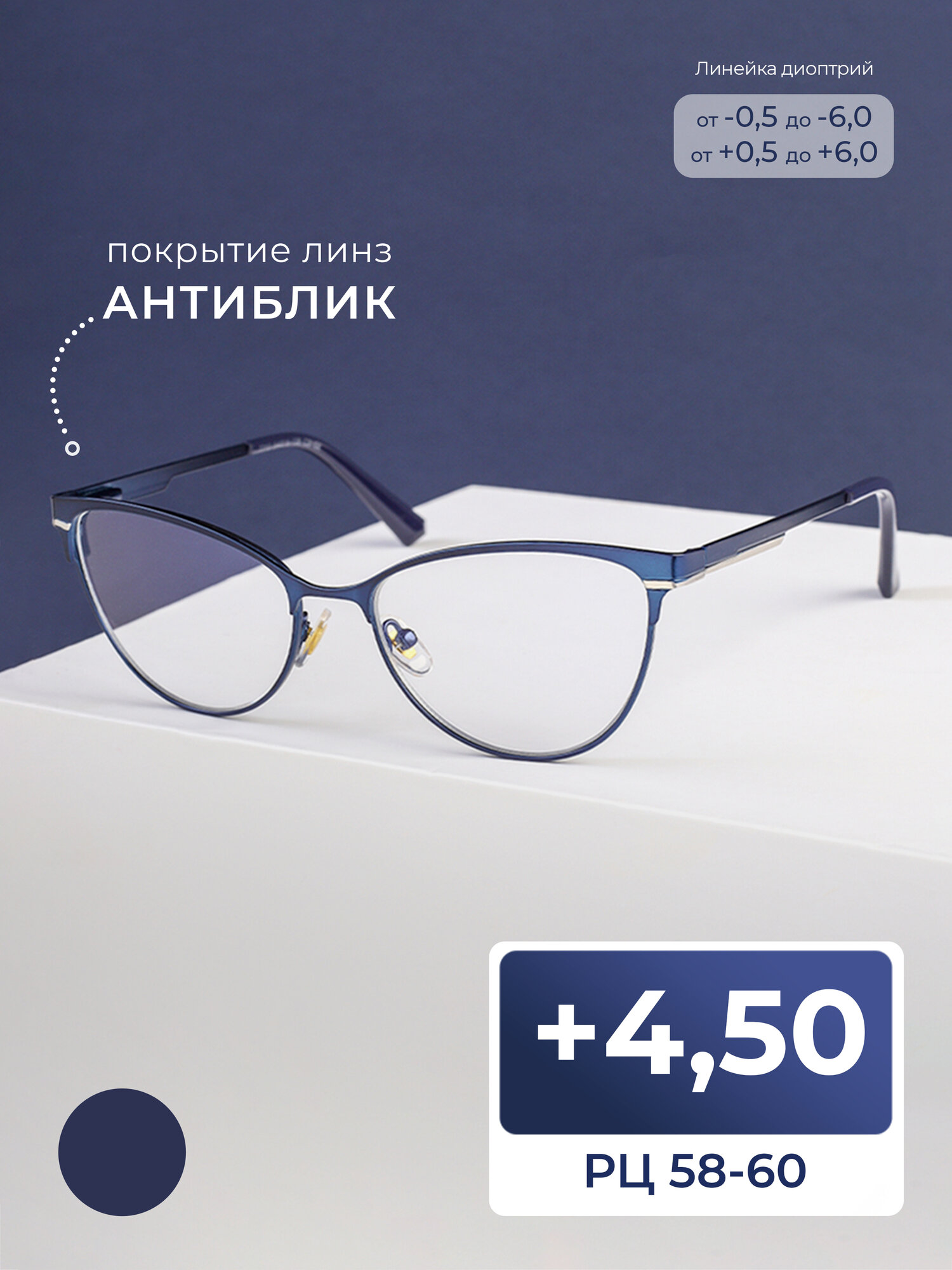 Очки готовые расстояние 58-60 антиблик линзы (+4.50) FAVARIT 7713 C5, цвет синий, антиблик, без футляра, РЦ 58-60