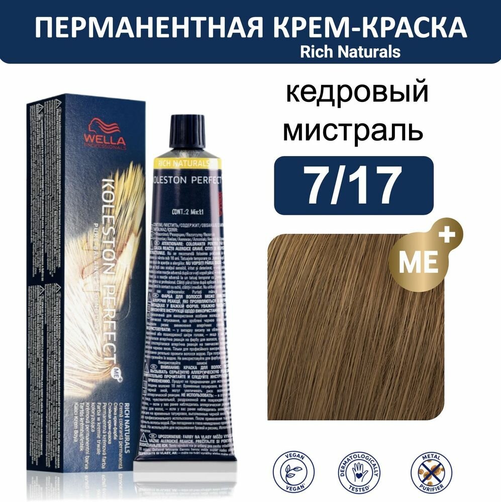 Wella Professionals Стойкая крем-краска Koleston Perfect Me+ 7/17 кедровый мистраль - блонд пепельный коричневый, 60 мл